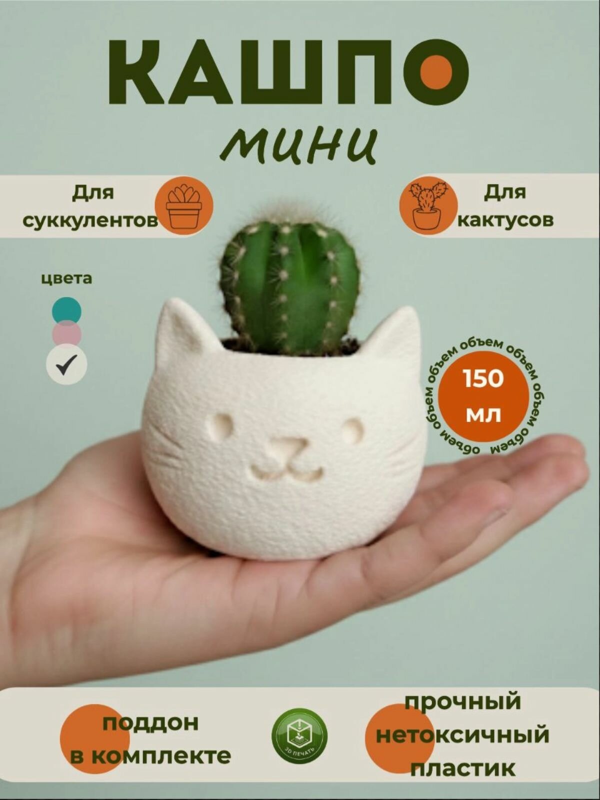 Кашпо "Милый котик" для кактусов и суккулентов, 3D печать, светло-бежевый, объем 0,15 л