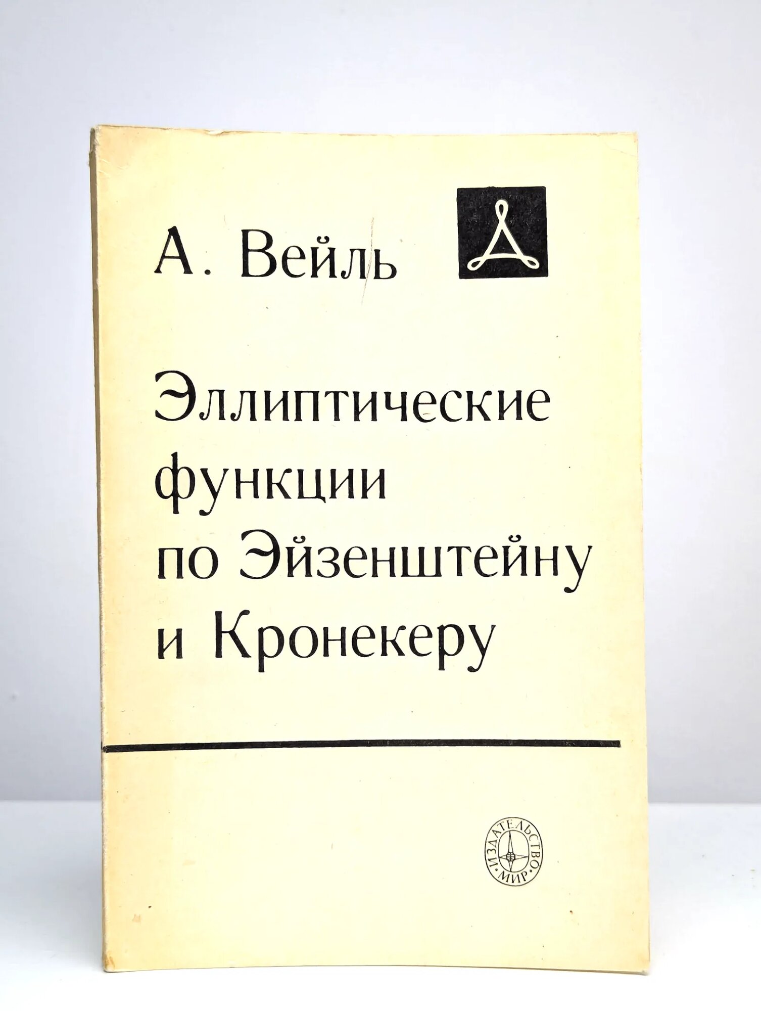 Эллиптические функции по Эйзенштейну и Кронекеру Вейль Андре 1978