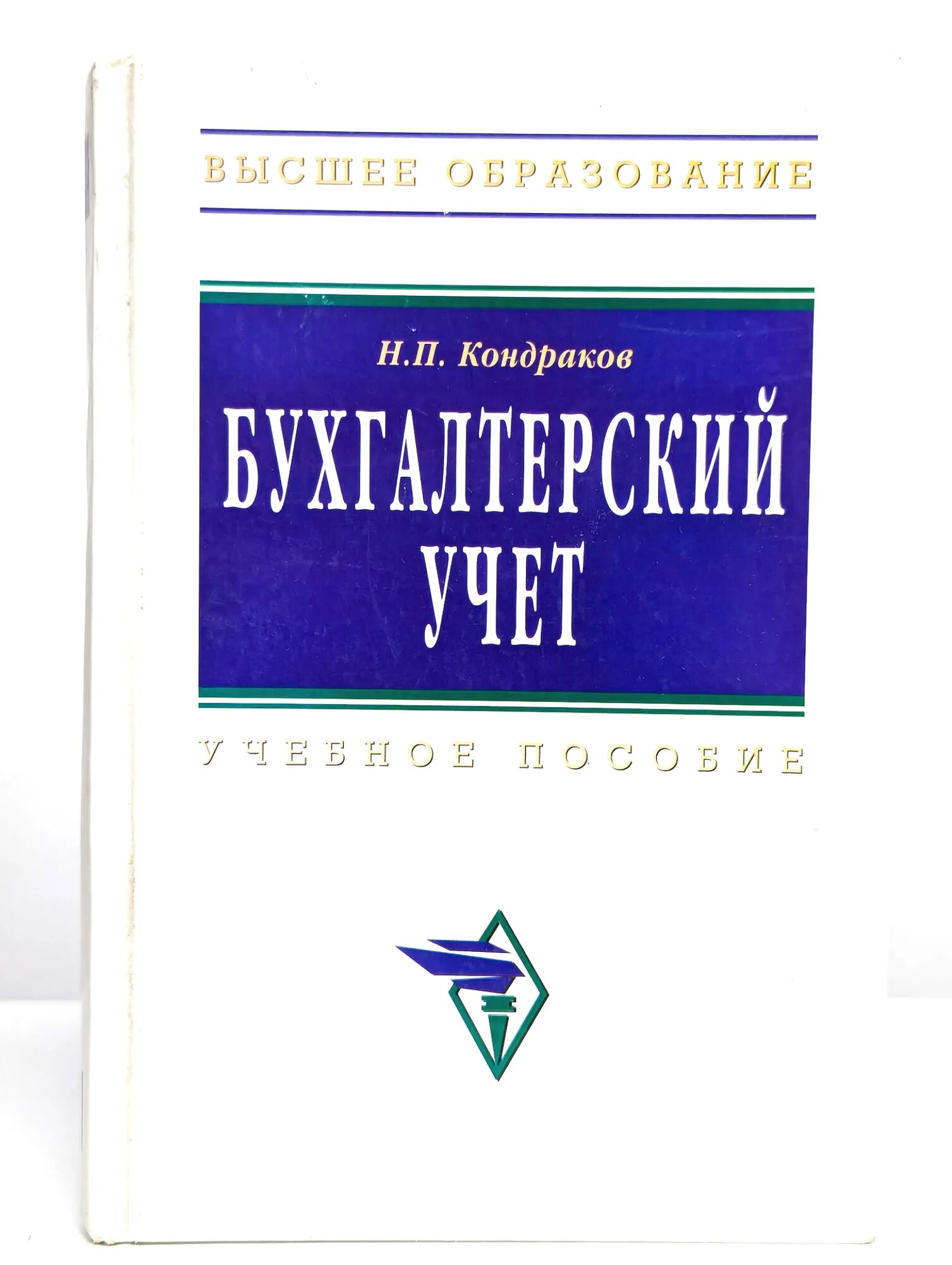 Бухгалтерский учет Кондраков Николай Петрович 2009