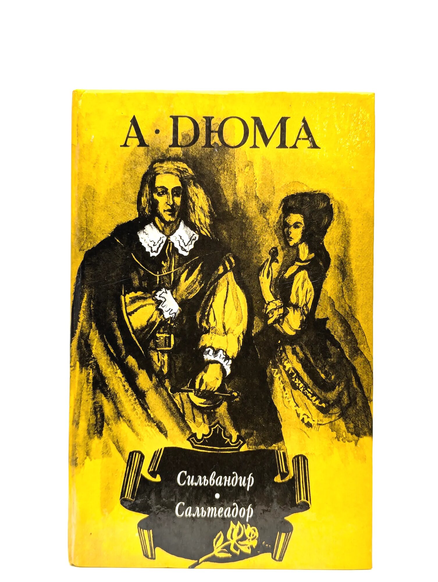 Сильвандир. Сальтеадор Дюма Александр, Худадова Анна Александровна 1992