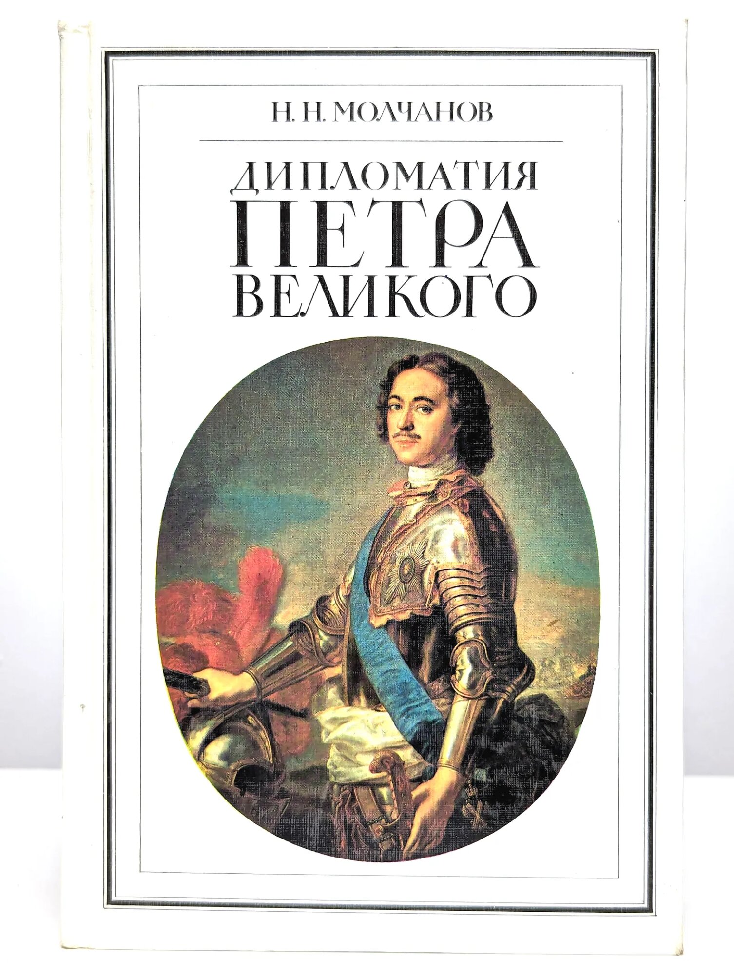 Дипломатия Петра Великого Молчанов Николай Николаевич 1991