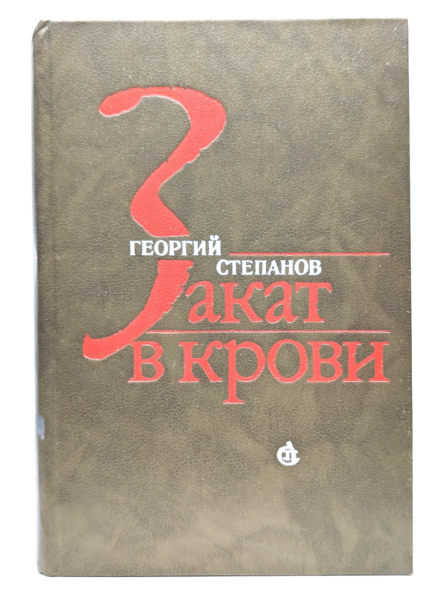 Закат в крови Степанов Георгий Георгиевич 1989