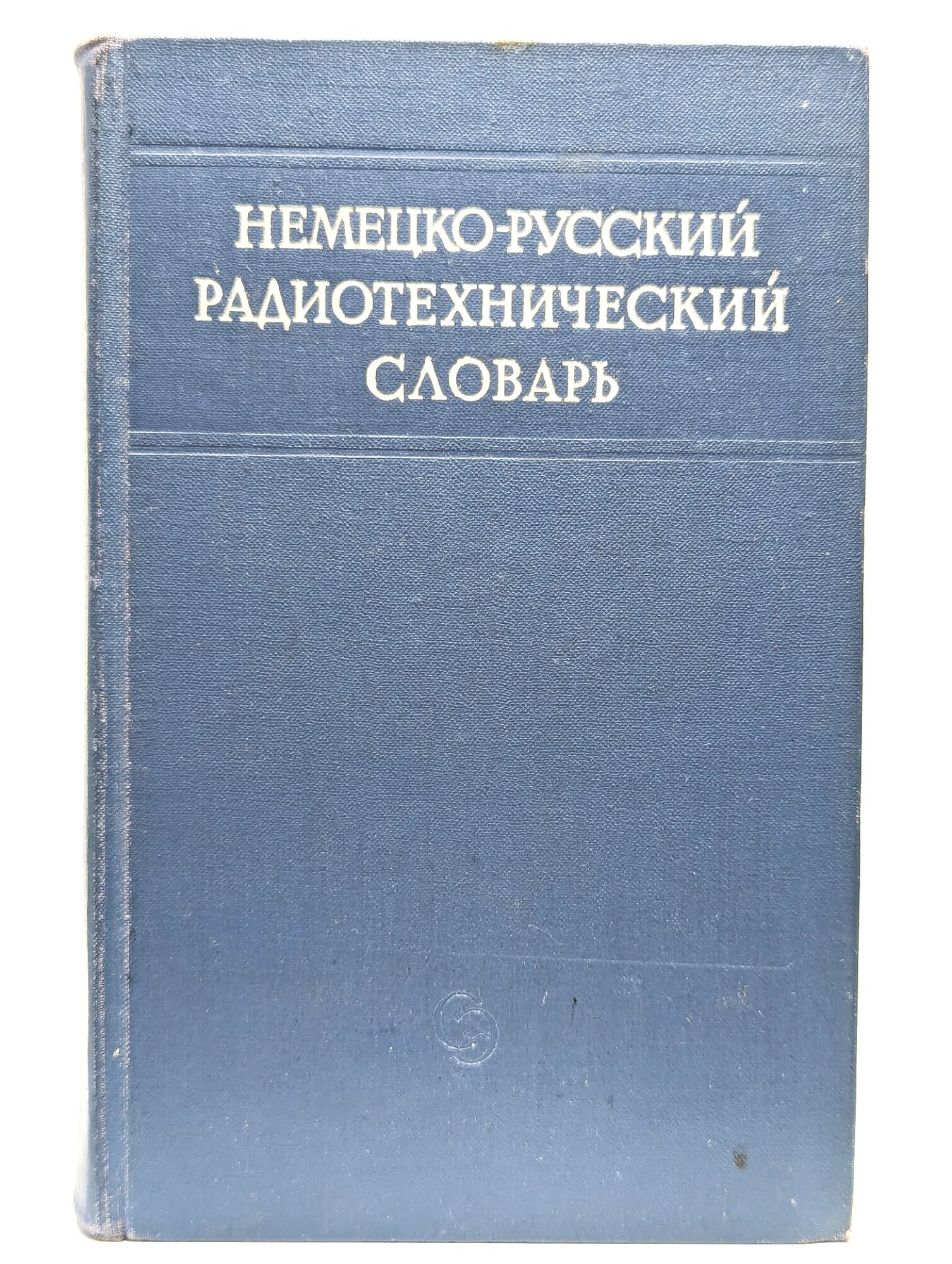Немецко-русский радиотехнический словарь Козлов В. Ф, сост. Позен И. Л. 1964