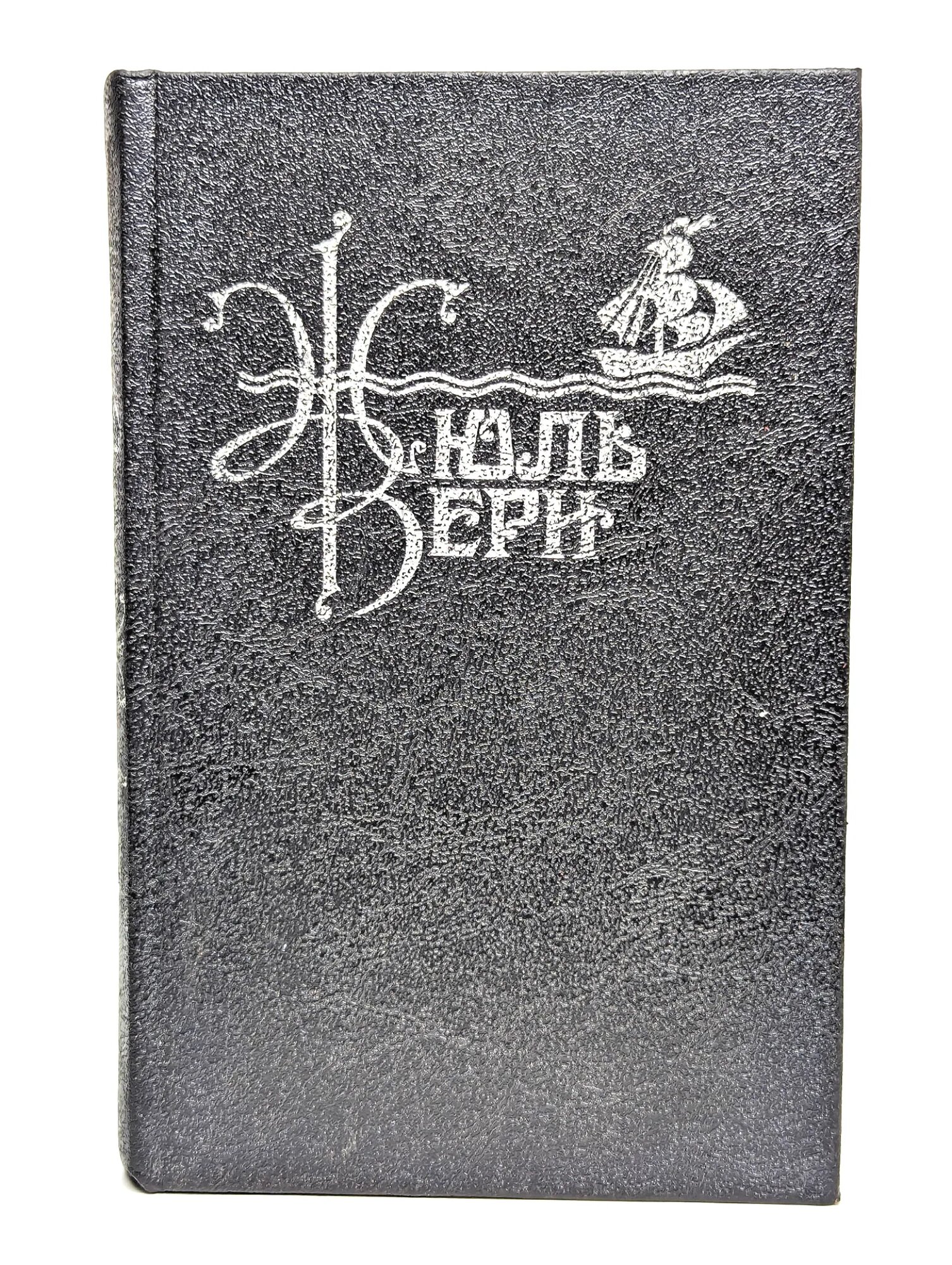 Жюль Верн. Собрание сочинений в 10 томах. Том 3 Верн Жюль 1992