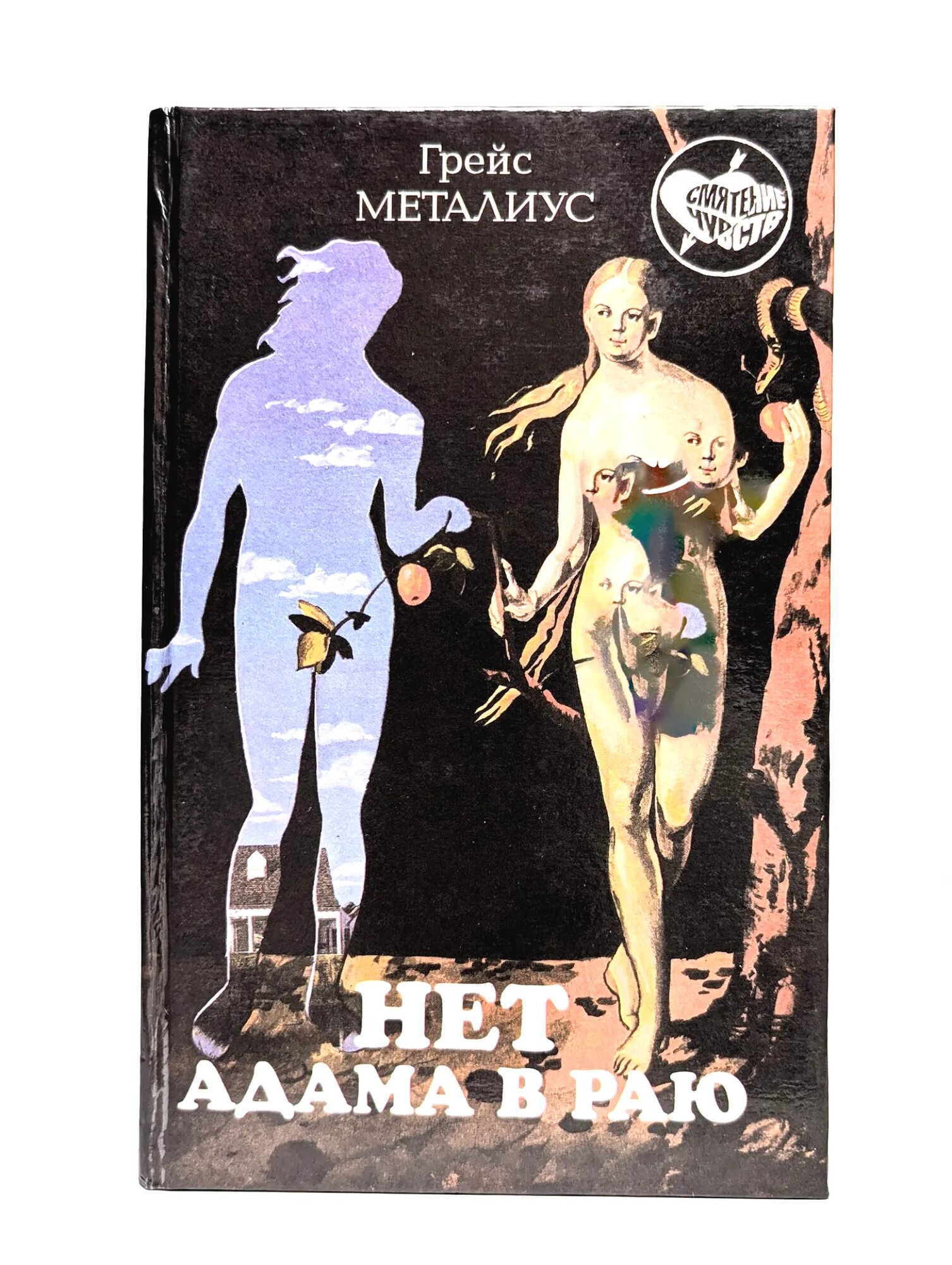 Нет Адама в раю Металиус Грейс 1996