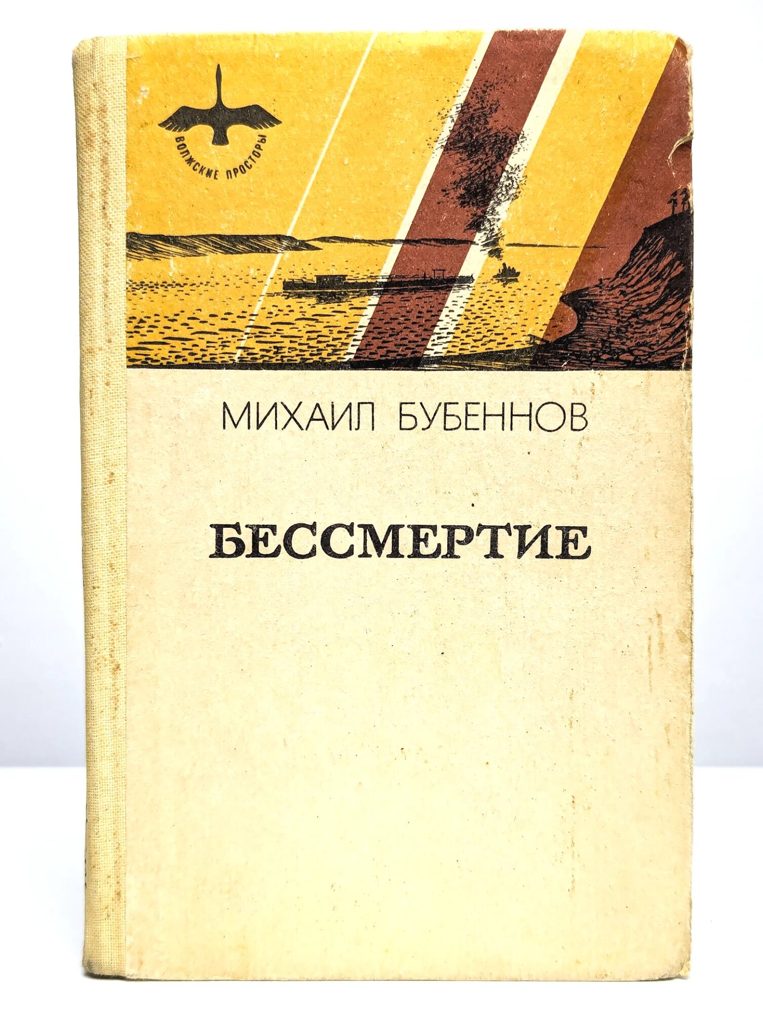 Бессмертие Бубеннов Михаил Семенович 1983