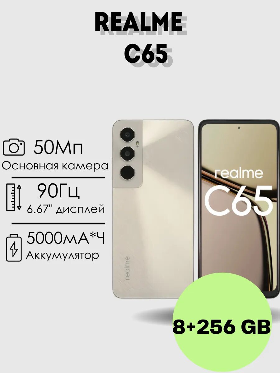 Смартфон realme C65 8/256 ГБ RU, 2 nano SIM, Gold, золотой (C65_RMX3910_Gold 8+256)