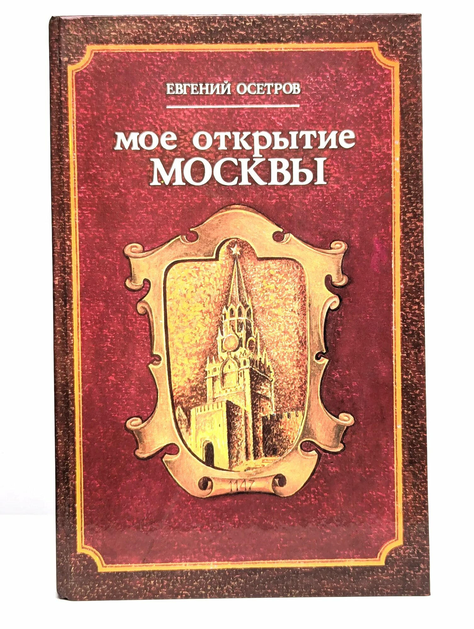 Мое открытие Москвы Осетров Евгений Иванович 1987