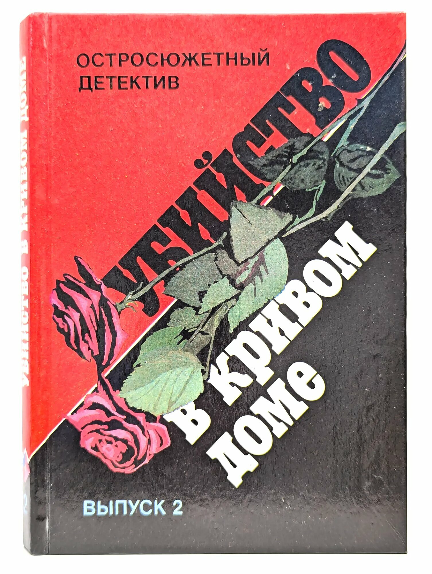 Остросюжетный детектив. Выпуск 2. Убийство в кривом доме Сборник 1990