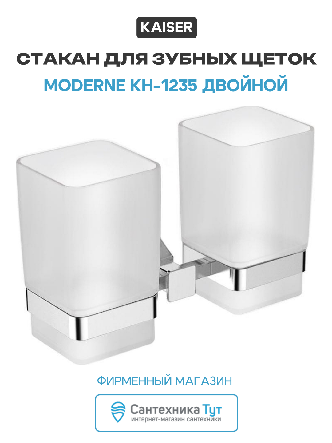 Стакан для зубных щеток Kaiser KH-1235 двойной Хром стекло на стену