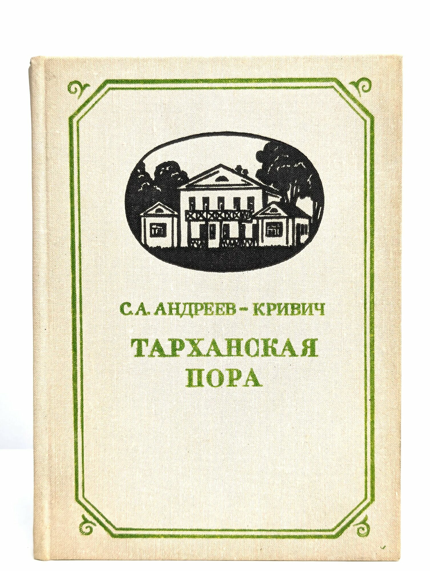 Тарханская пора Андреев-Кривич Сергей Алексеевич 1976