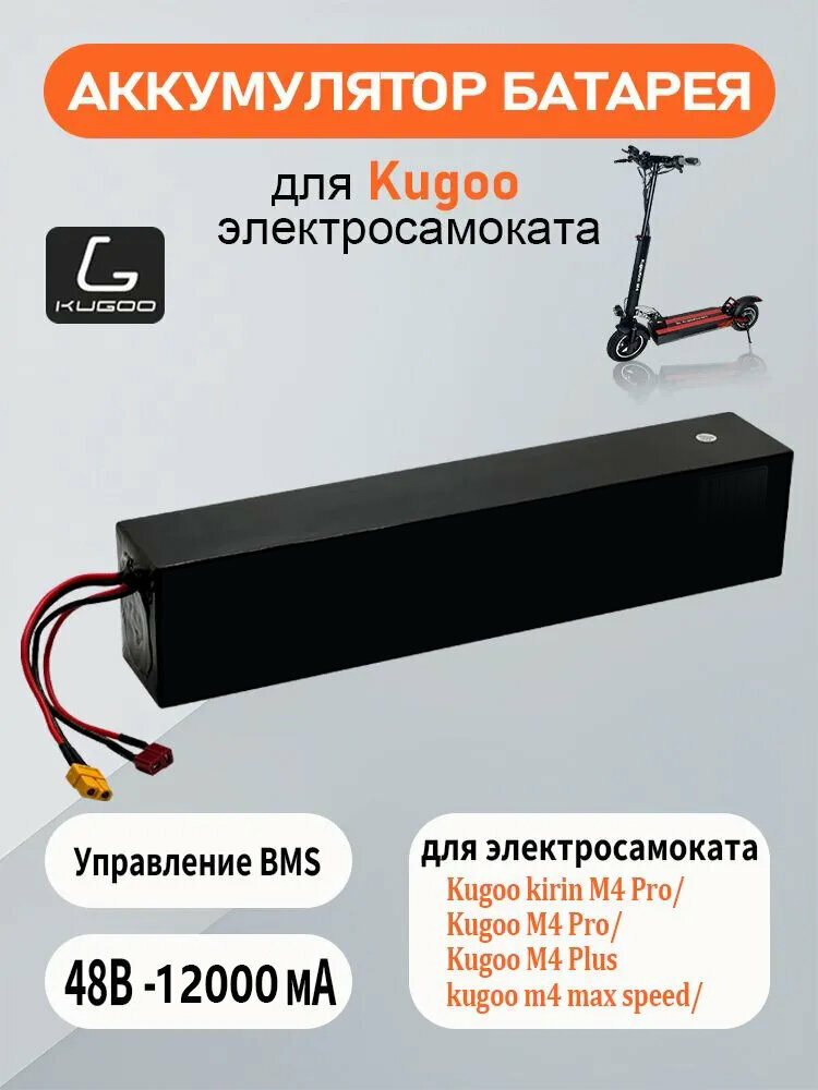 Аккумулятор KUGOO, для Kugoo M4/M4 Pro/Max Speed, 48 В, 12 Ач, Li-ion