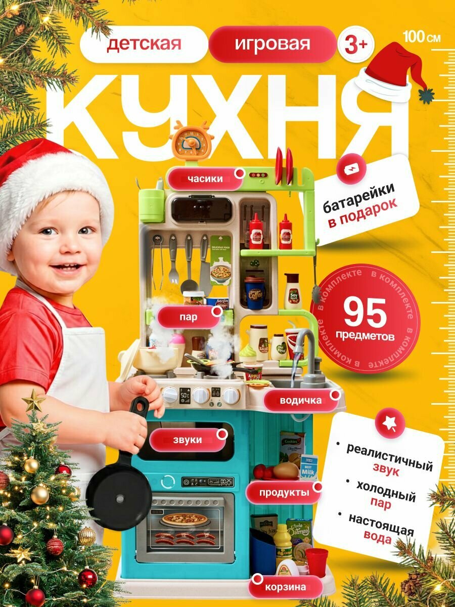 Кухня детская игровая большая с посудой, звуком, паром и подачей воды 104 предмета
