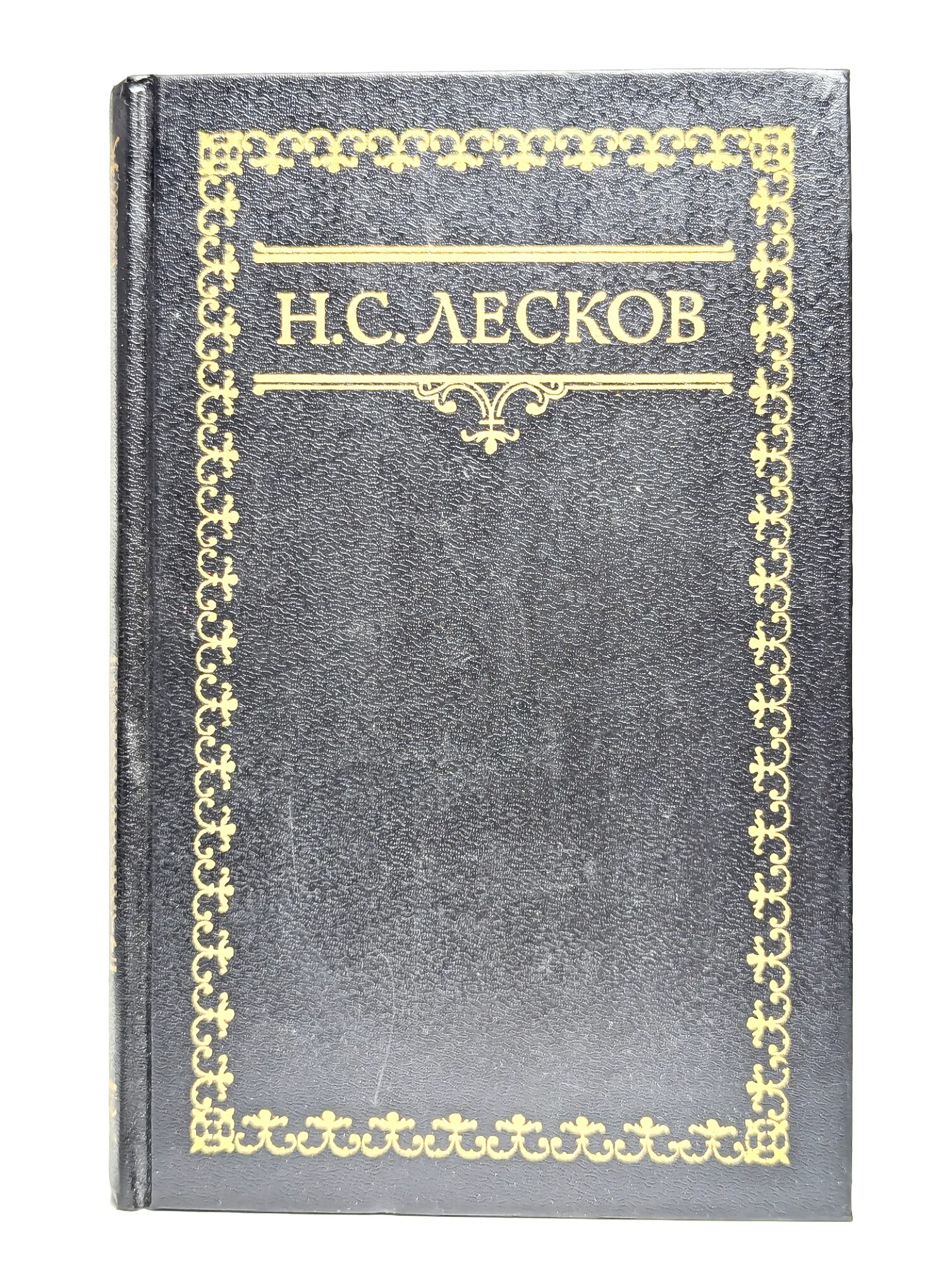 Н. С. Лесков. Собрание сочинений в шести томах. Том 6 Лесков Николай Семенович 1993