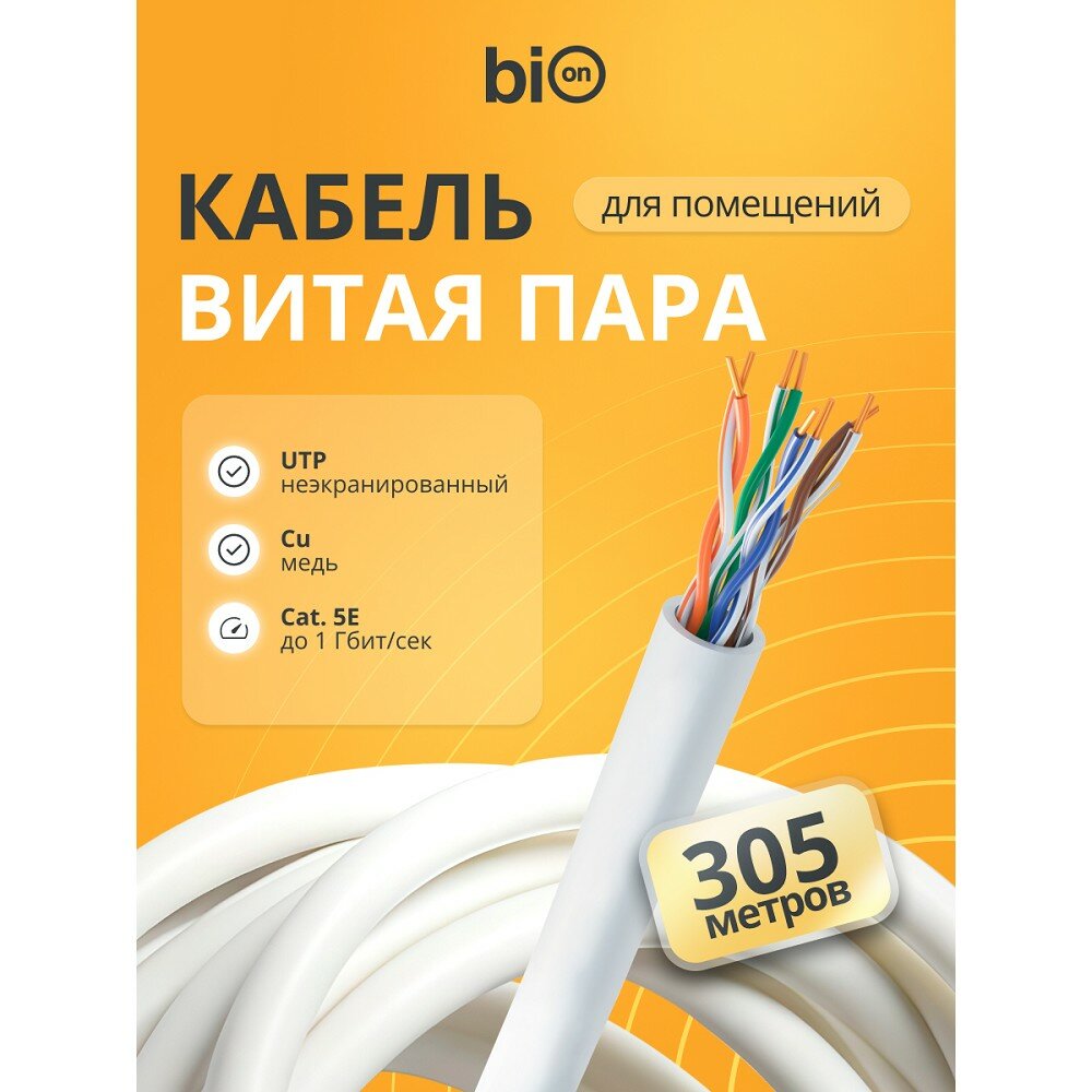 Витая пара Bion кат.5e 305м