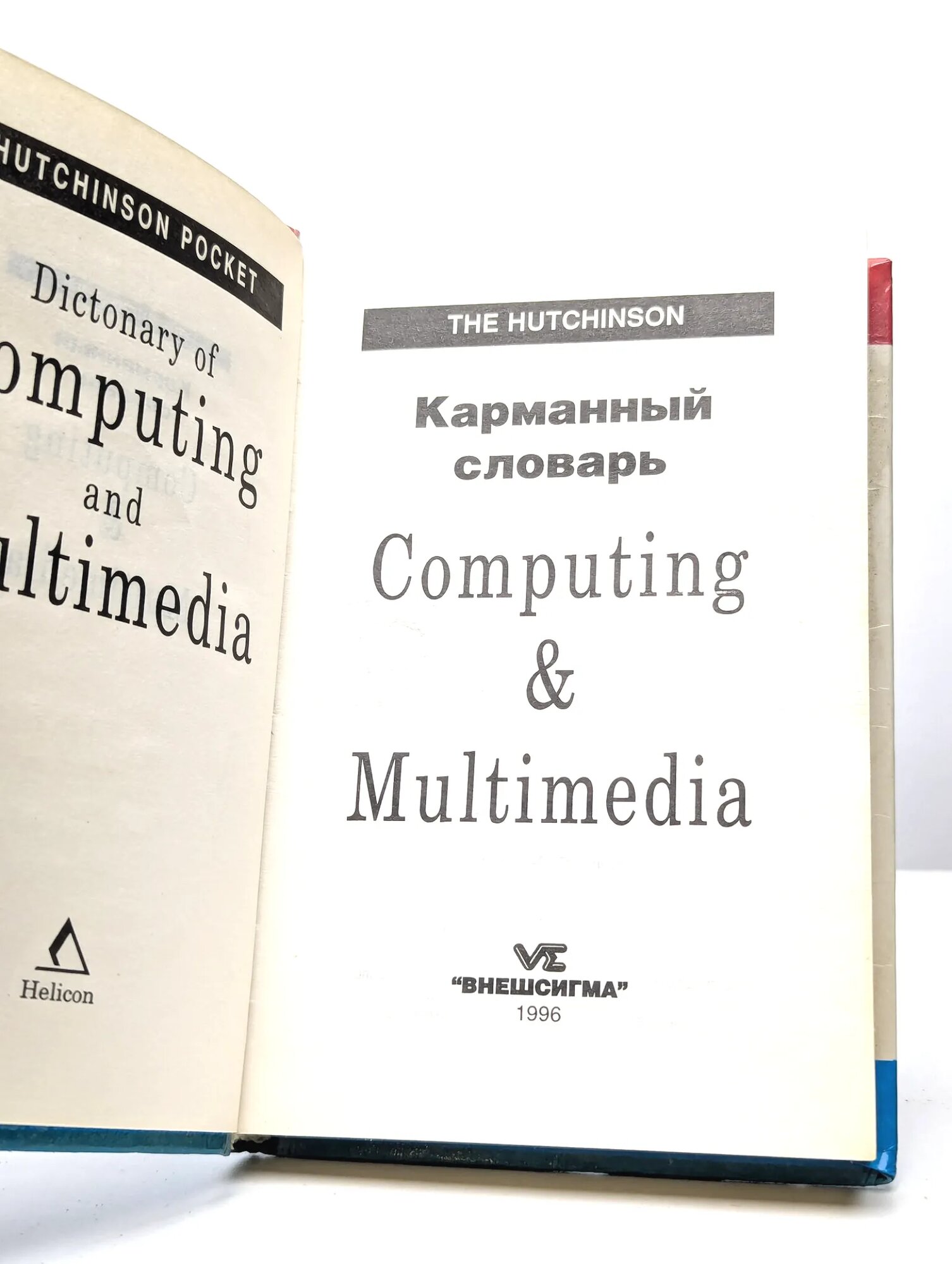 Карманный словарь. Computing & Multimedia Сборник 1996 — фото 1