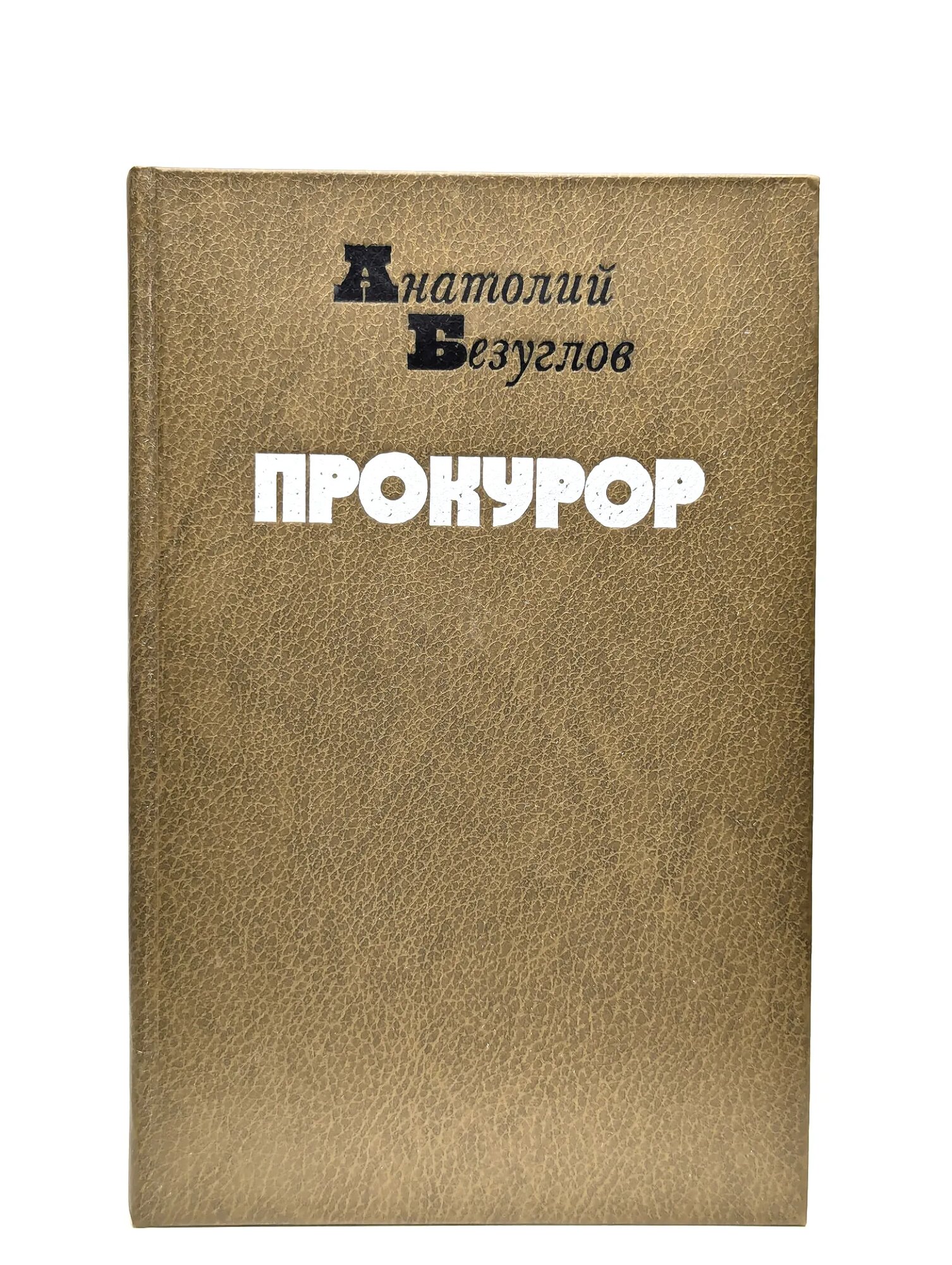 Прокурор Безуглов Анатолий Алексеевич 1984