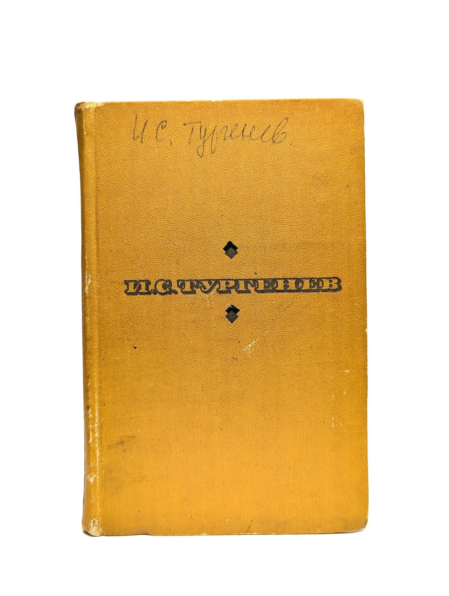 Накануне. Отцы и дети Тургенев Иван Сергеевич 1969