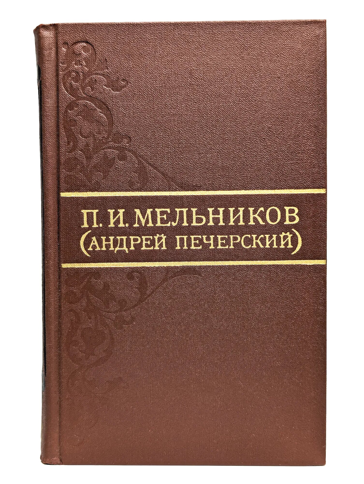 П. И. Мельников. Собрание сочинений. Том 3 Печерский Андрей 1976