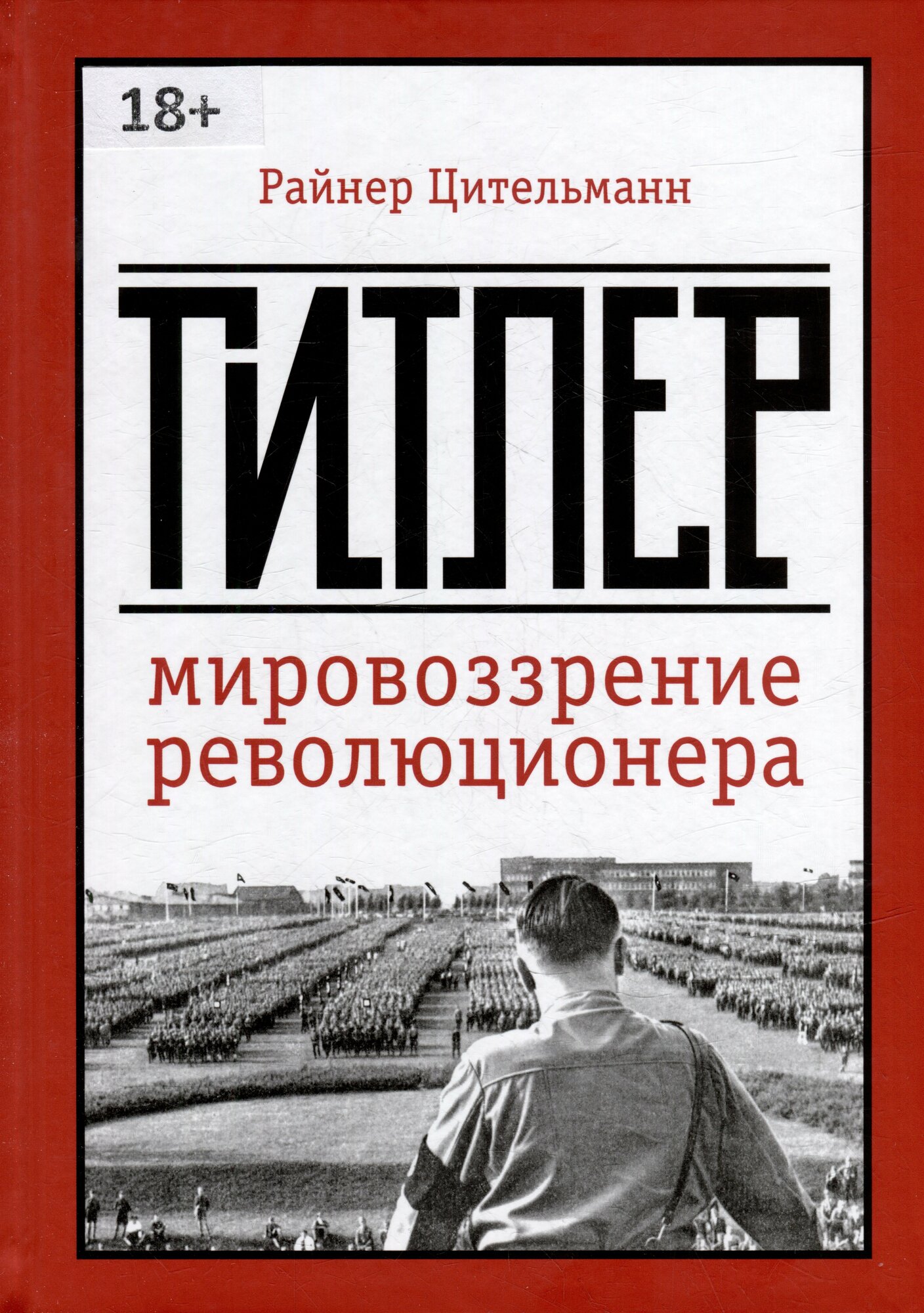 Книга: "Гитлер: мировоззрение революционера" от Цительманн Р, русский язык, Общие работы по всемирной истории