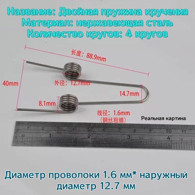 Двойная пружина кручения - 1.6*12.7 мм (диаметр проволоки * наружный диаметр * количество витков) материал нержавеющая сталь --- 1 штука в упаковке