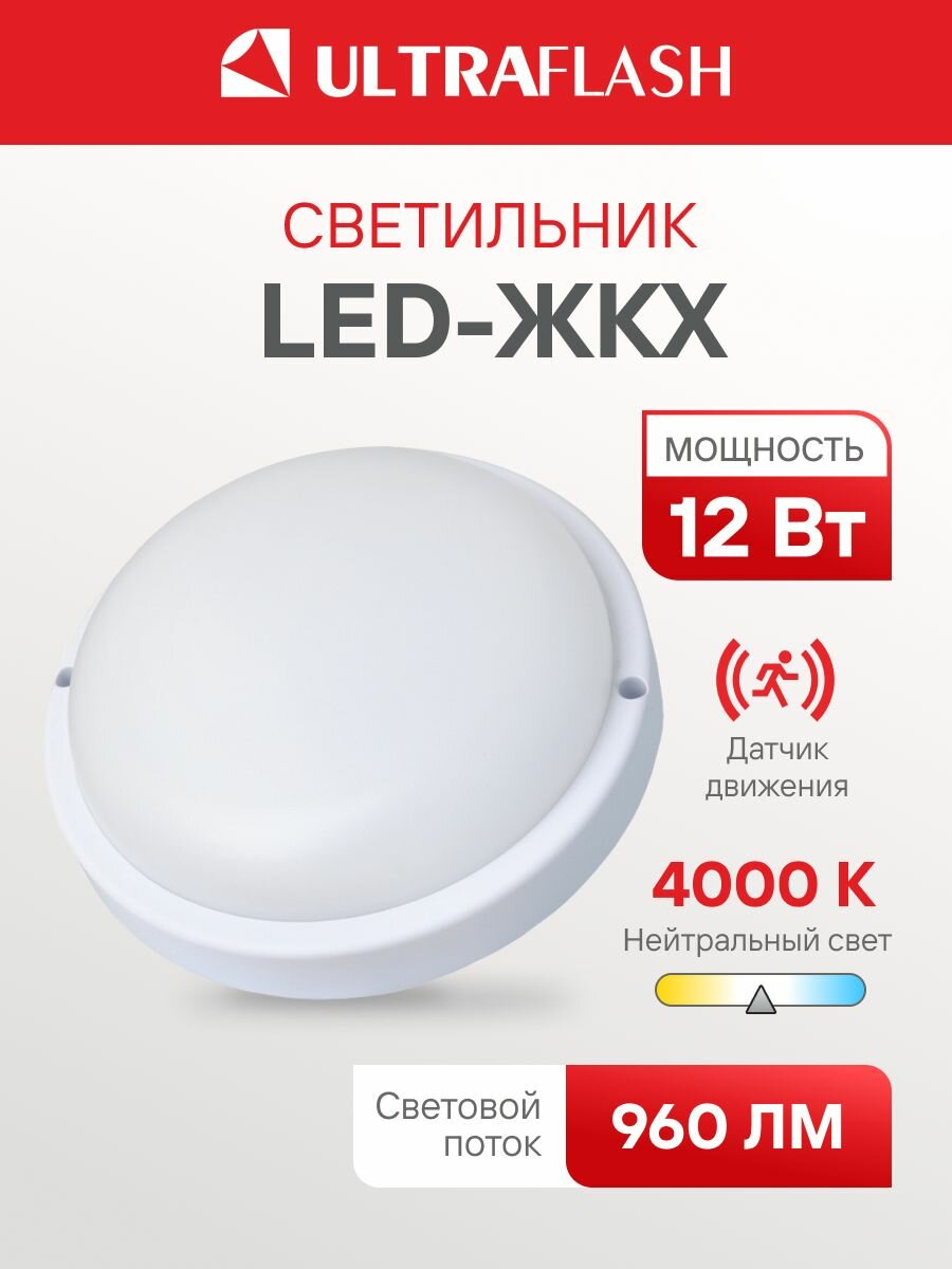 Светильник потолочный светодиодный с датчиком движения Ultraflash ЖКХ, 12Вт, 4000К, IP65