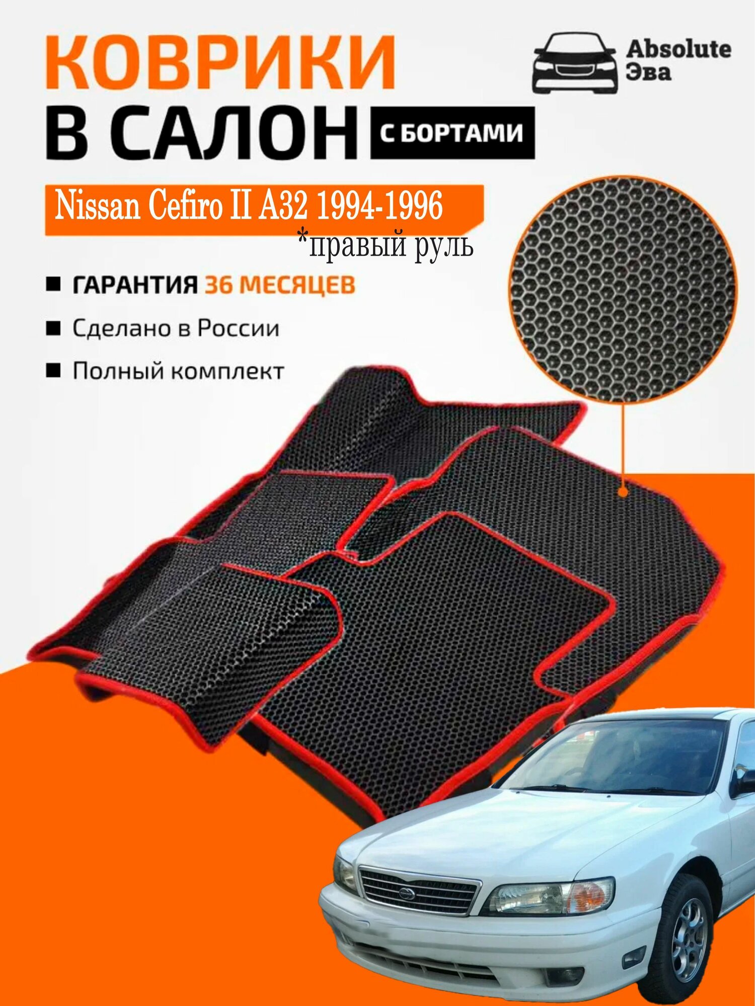 Комплект ковриков с бортами Nissan Cefiro II правый руль (A32) 1994-1996