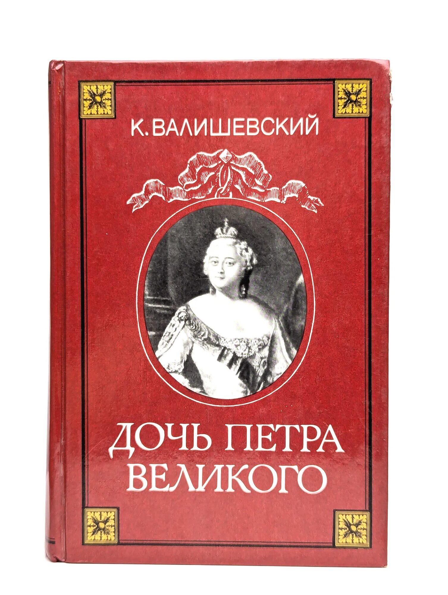 Дочь Петра Великого Валишевский Казимир Феликсович 1989
