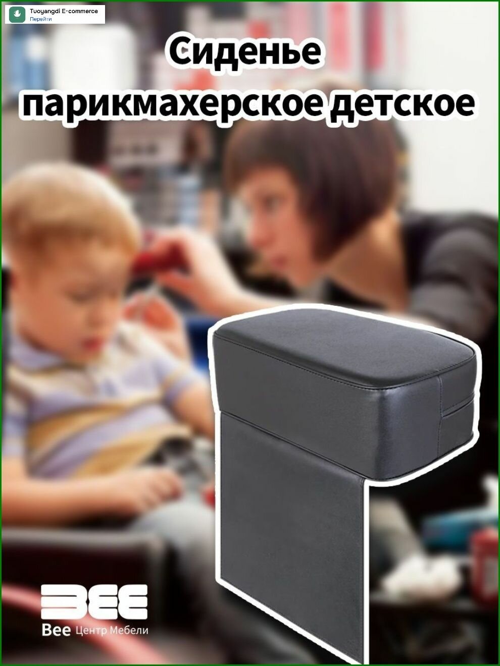 Сиденье парикмахерское детское