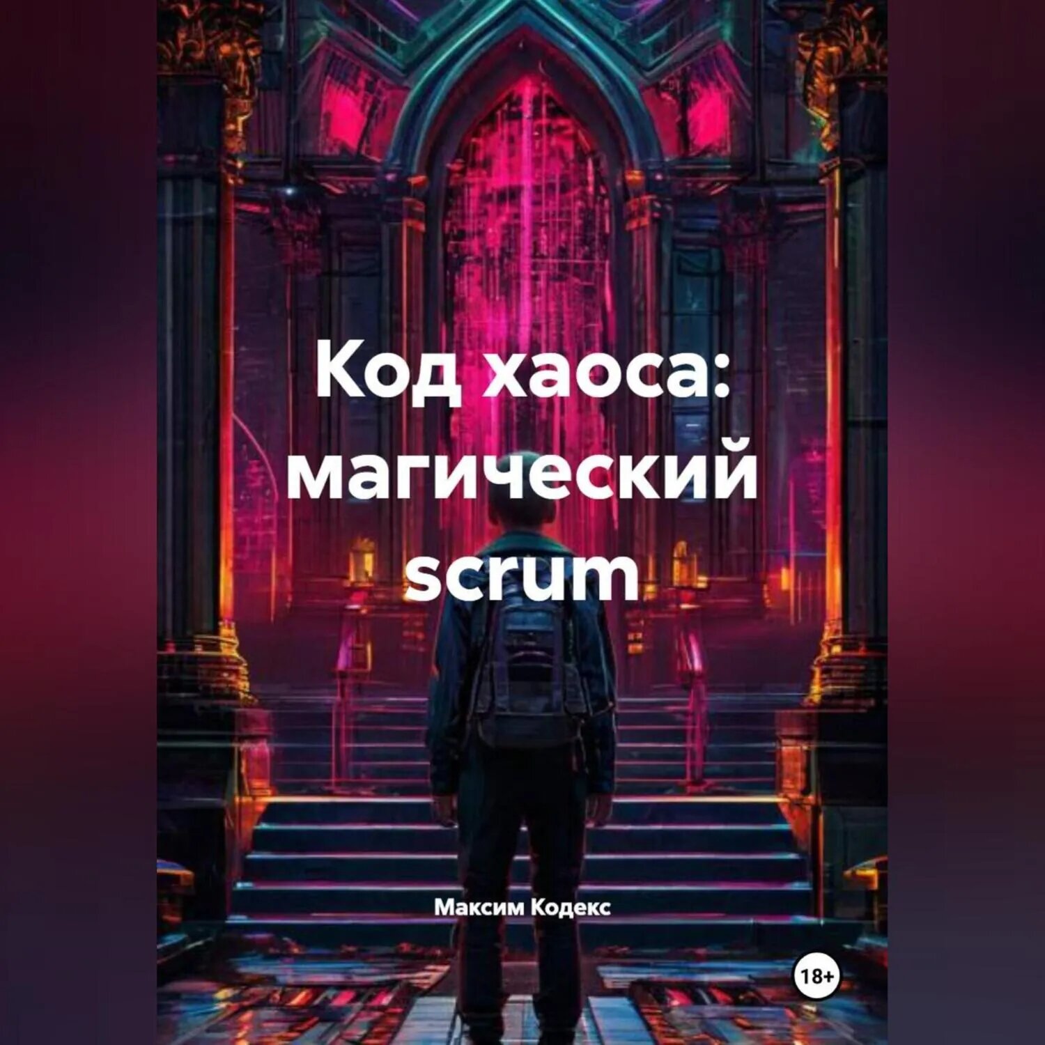 Код хаоса: магический scrum [Аудиокнига]