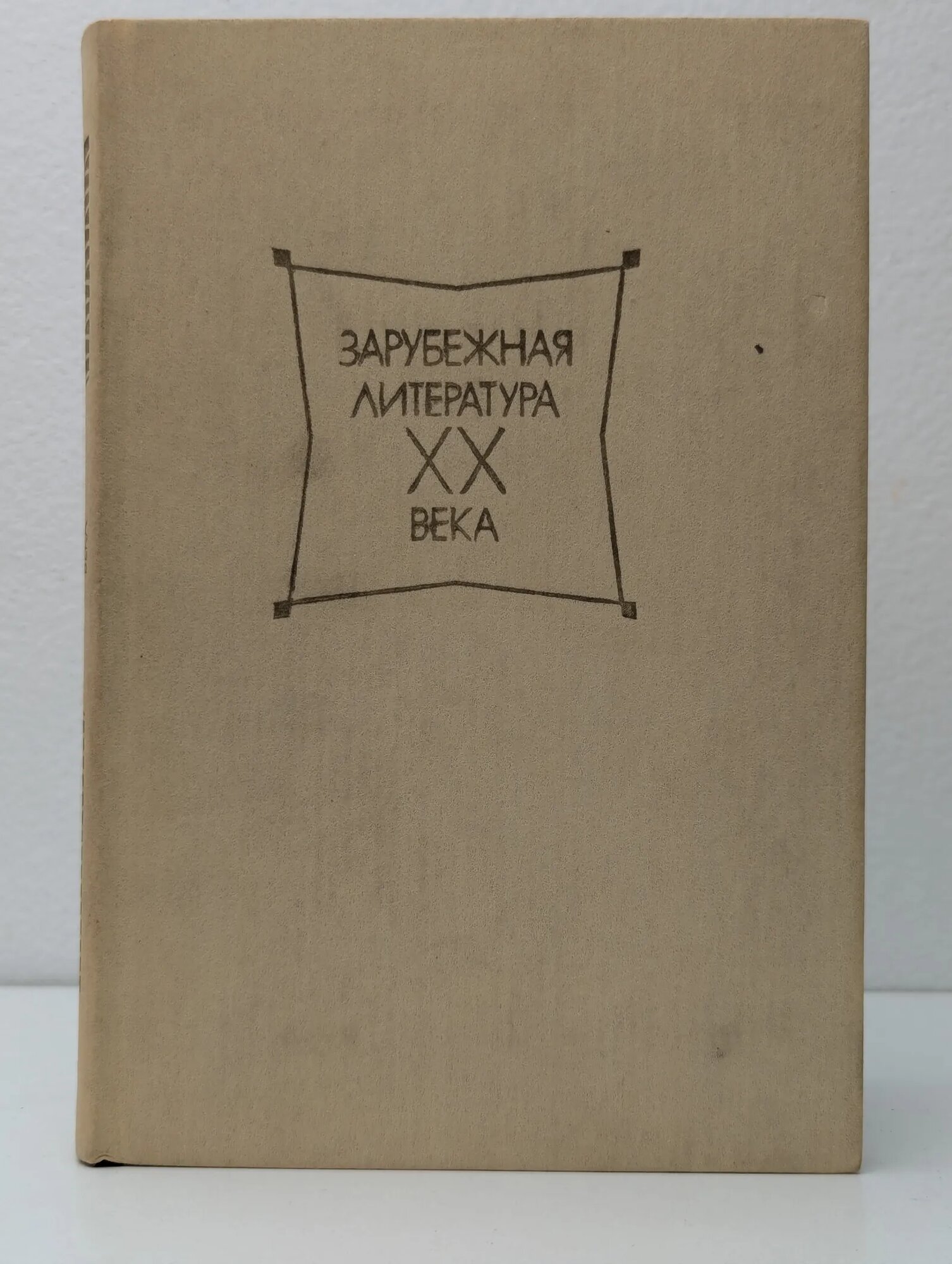 Зарубежная литература XX века. Хрестоматия. 1945-1980 Сборник 1986