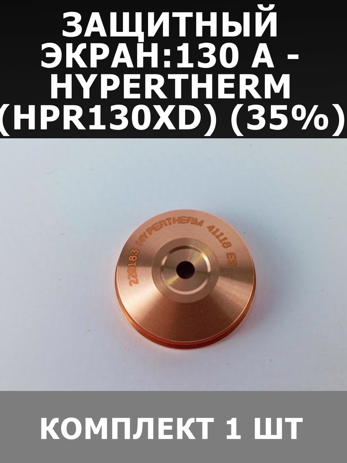 Защитный экран:130 A - Hypertherm (HPR130XD) (35%) для использования с плазменным резаком