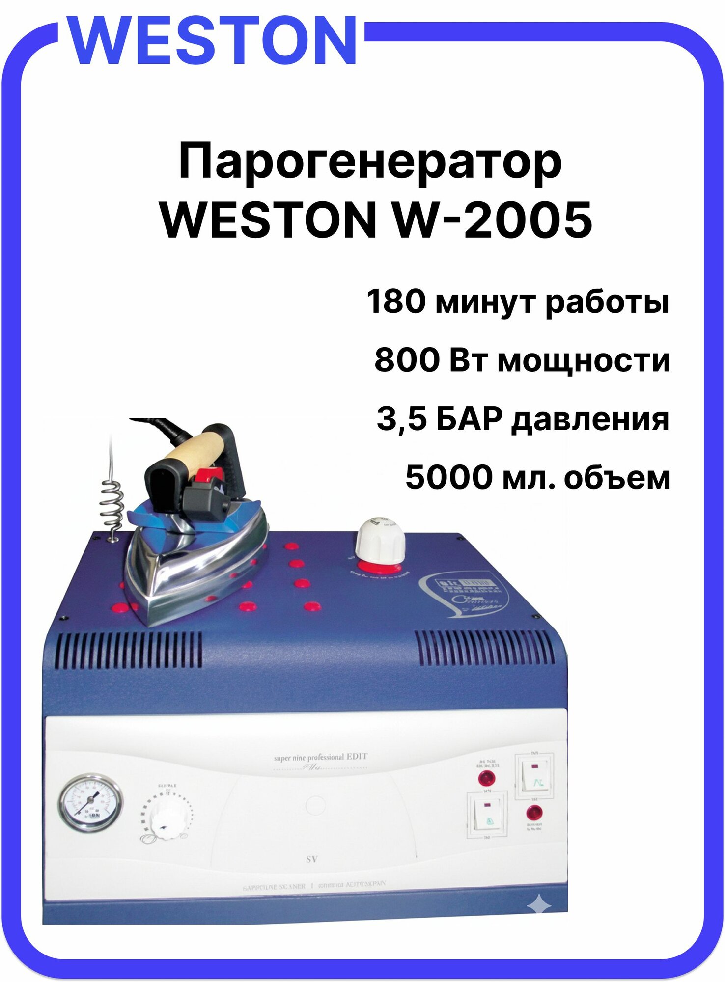 Парогенератор для одежды профессиональный Weston W-2005, 5л. / Утюг с парогенератором