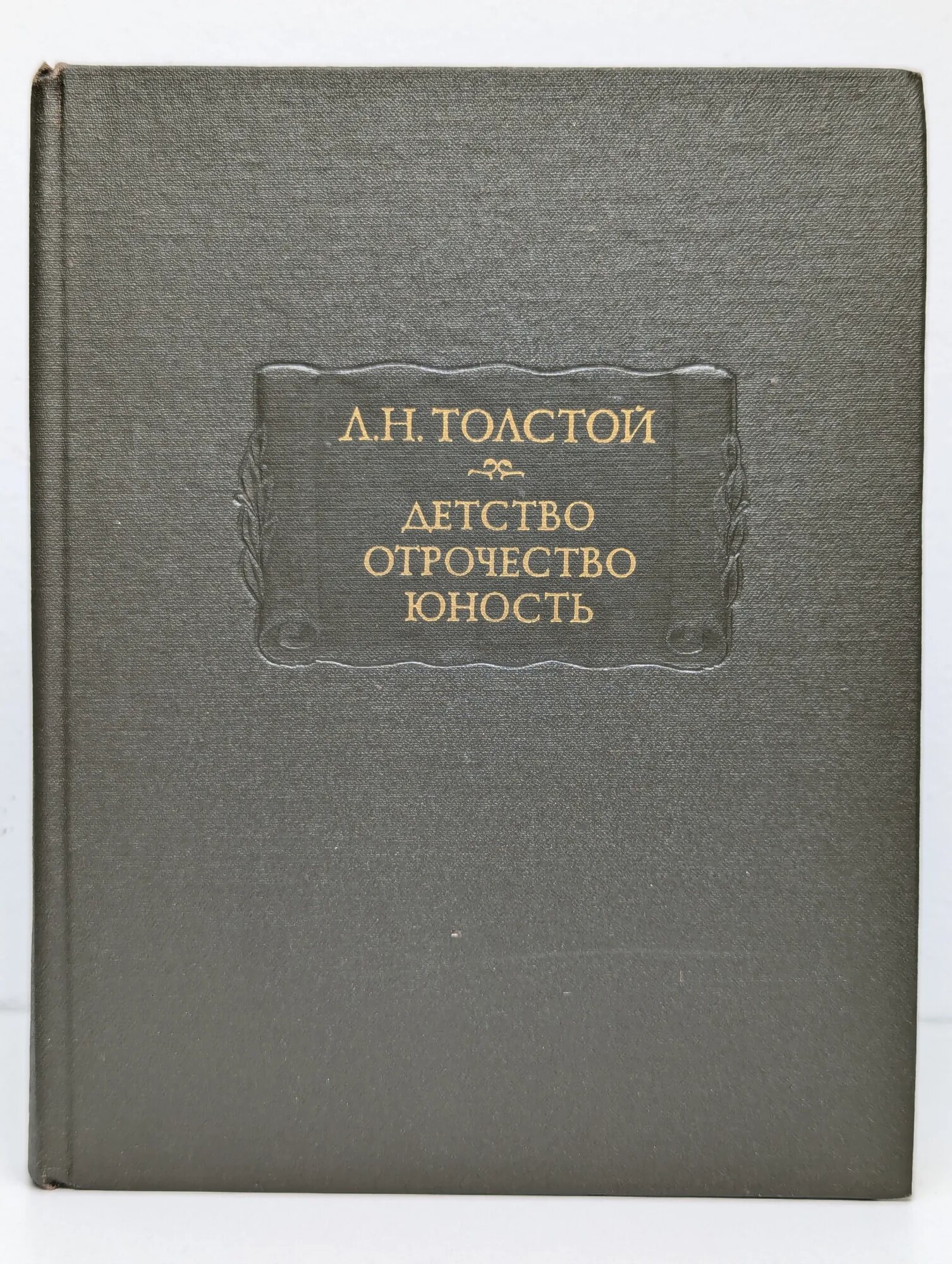 Детство. Отрочество. Юность Толстой Лев Николаевич 1978