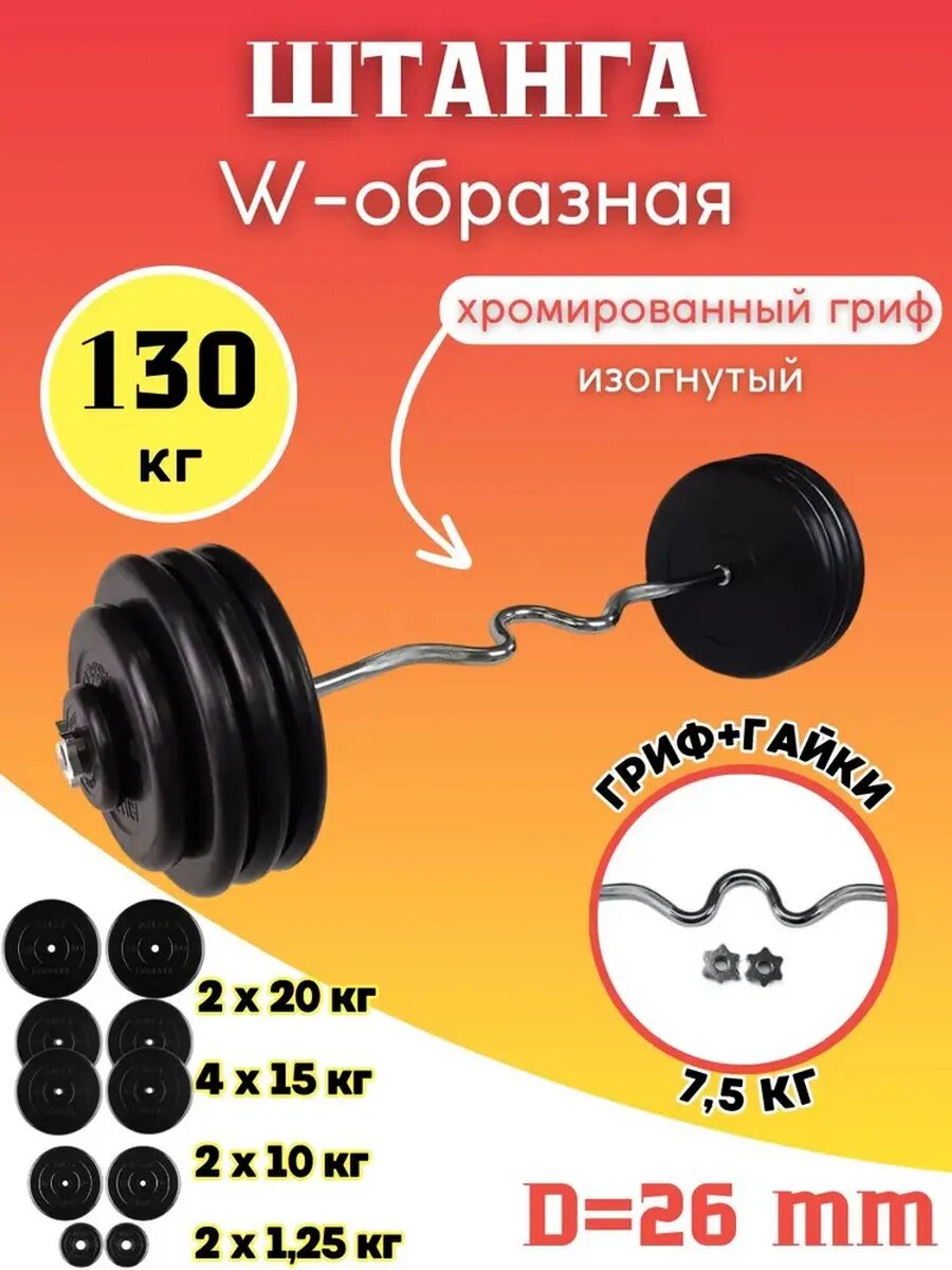 Штанга W-образная 130кг, MB Barbell (стальной гриф + обрезиненные диски)