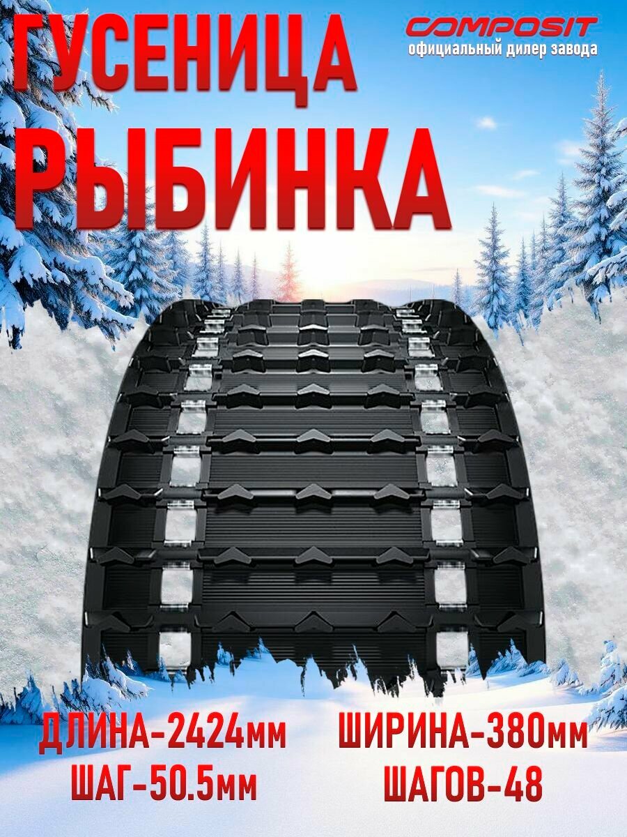 Гусеница Рыбинка шаг 50,5 кол. шагов 48, Ш380хД2424 (ЛГБ 003 000 13)