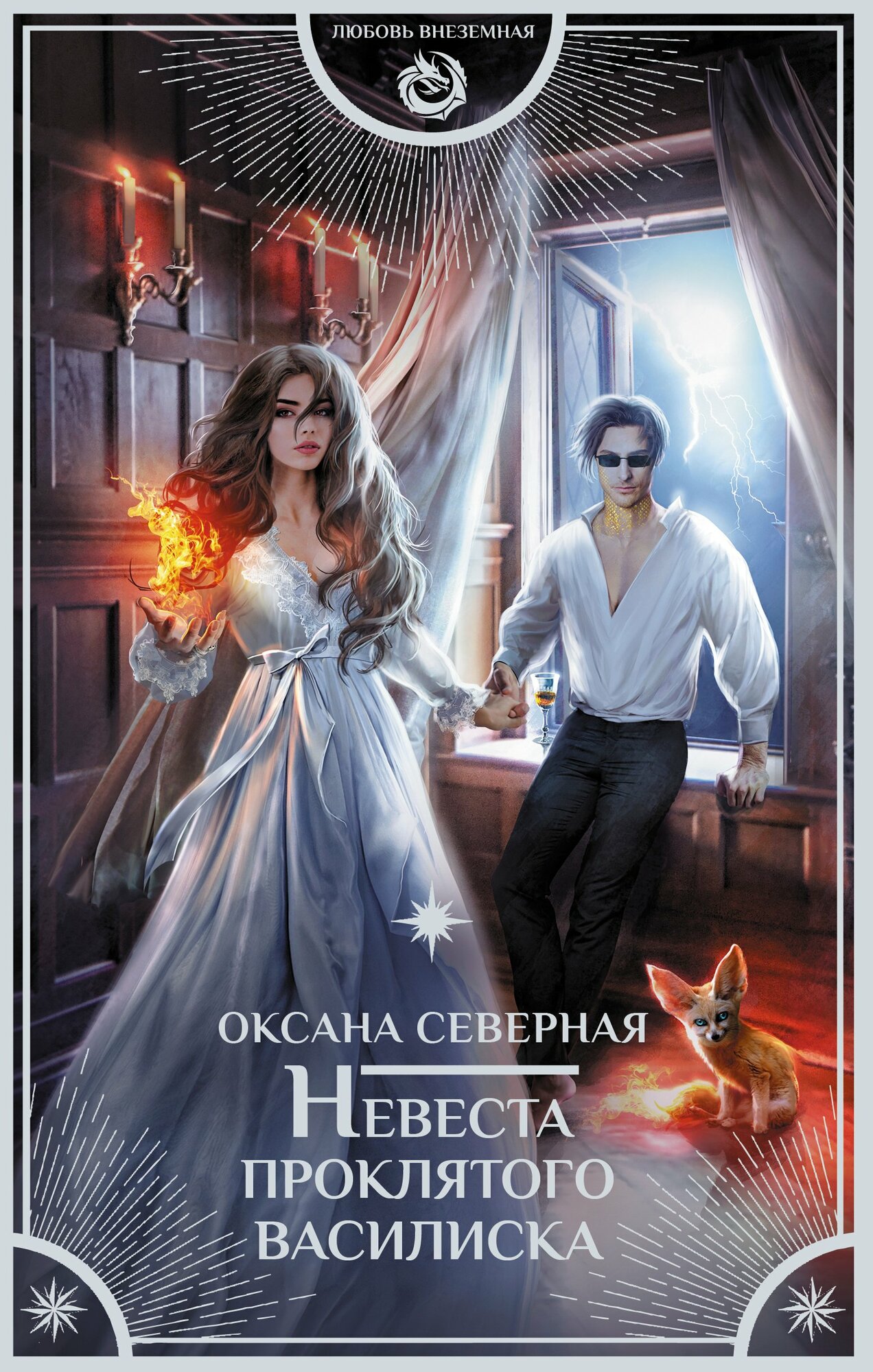 Невеста проклятого василиска