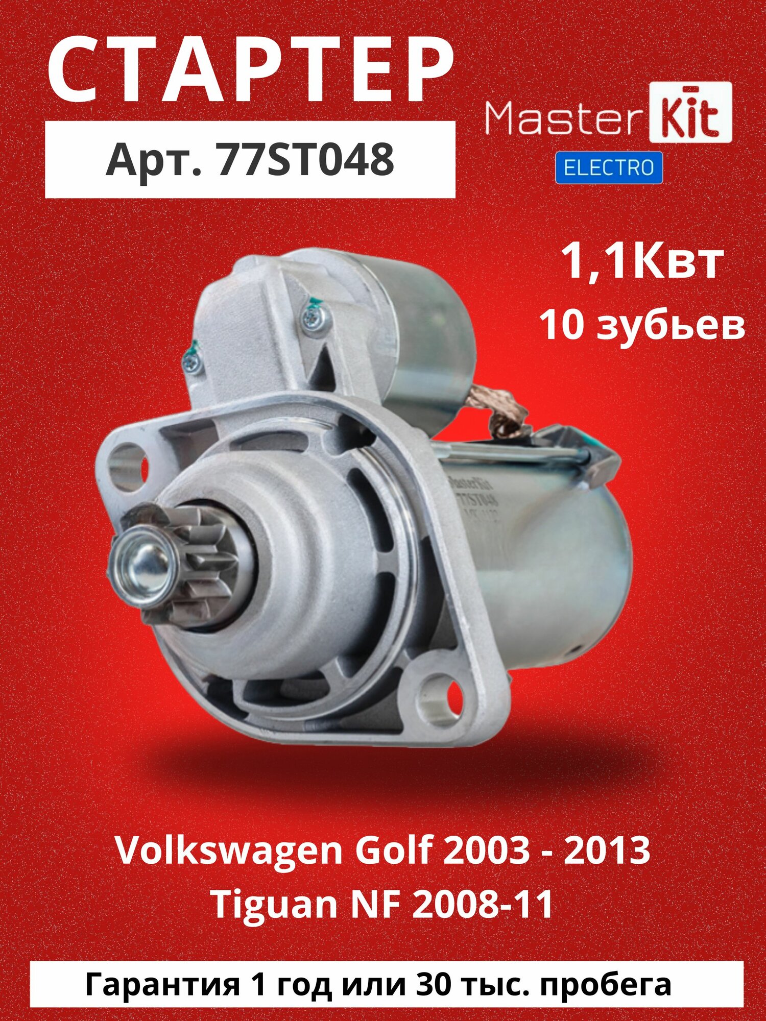 Стартер Volkswagen Golf 2003 - 2013, Passat 2005 - 2011, Tiguan NF 2008-2011 1.1кВт MasterKit арт. 77ST048