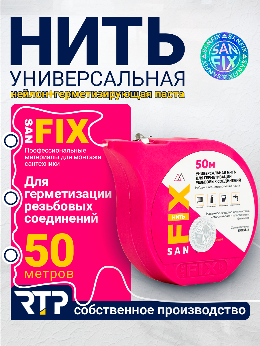 Нить универсальная нейлоновая (нейлон + паста) для герметизации резьбовых соединений 50 м, SANFIX