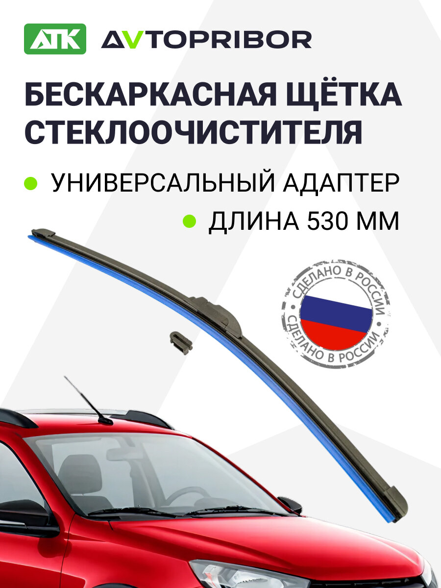 Щетка стеклоочистителя бескаркасная 530 мм