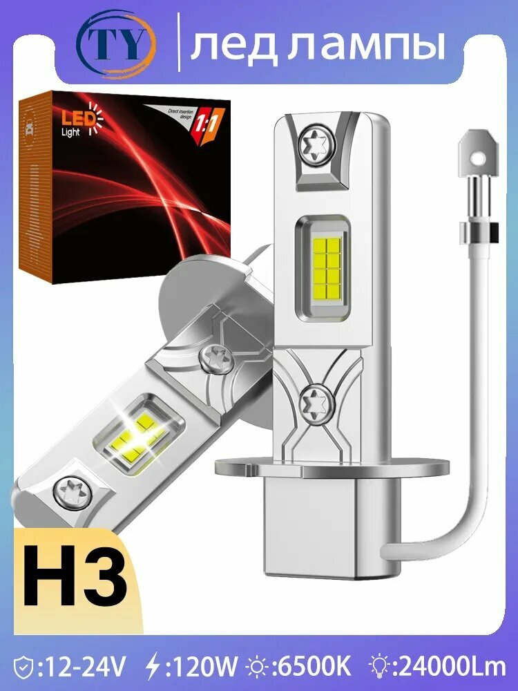 TY LED Лампа автомобильная H3, 2 шт. арт. H3