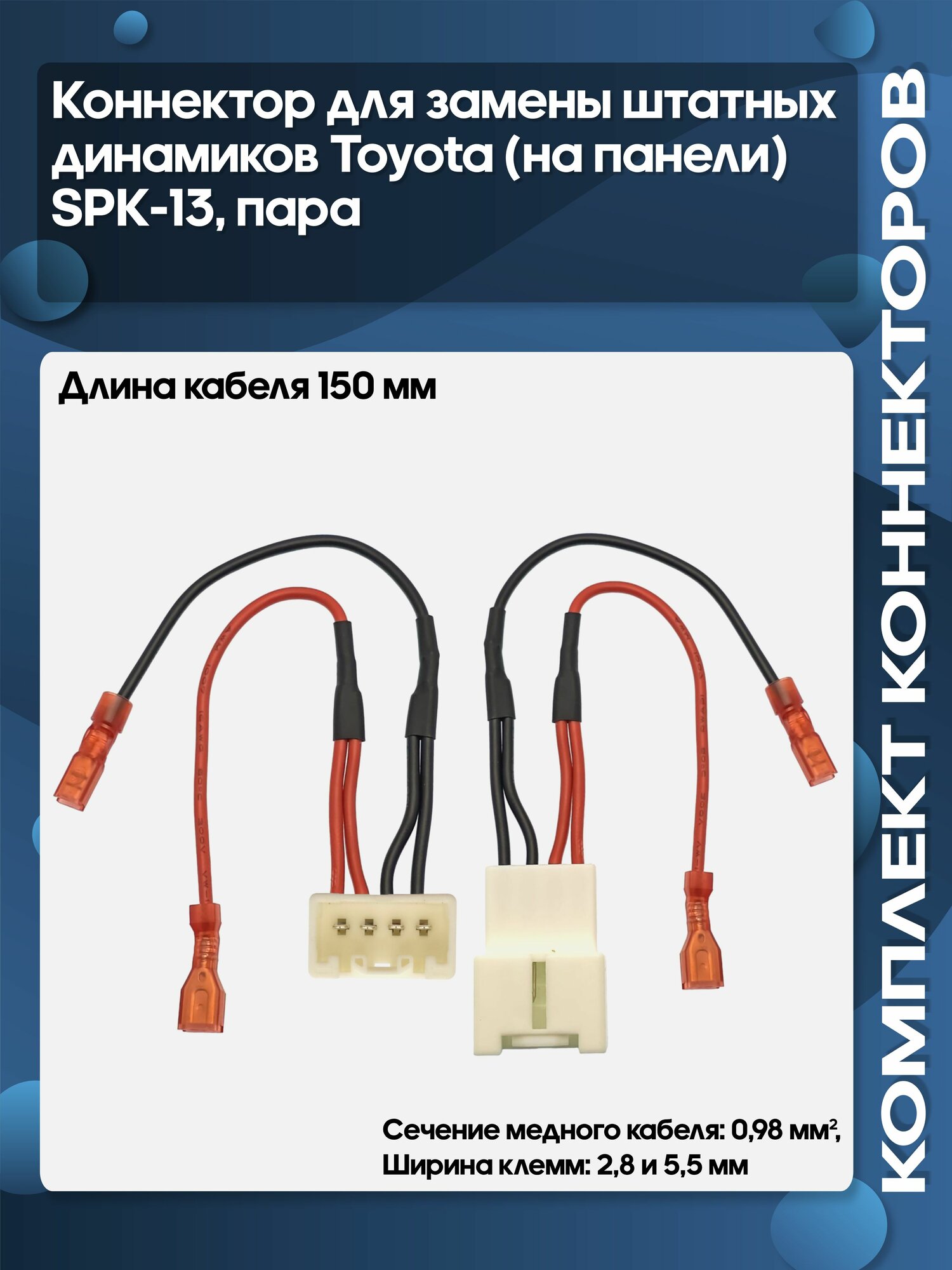 Коннектор для замены штатных динамиков Toyota на панели (SPK-13) 2 шт