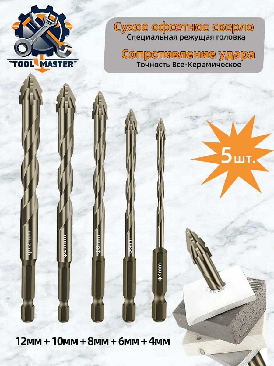 5шт сверло по бетону , Четырёхлезвийное зубчатое эксцентриковое сверла для шуруповерта(4мм+6 мм+8 мм+10мм+12мм )