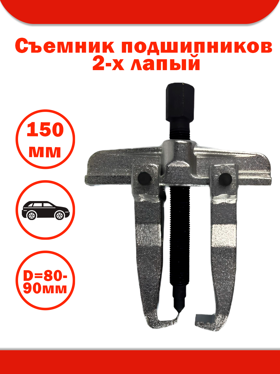 Съемник подшипников двухлапый (БМ: 150мм, D=80-90мм)