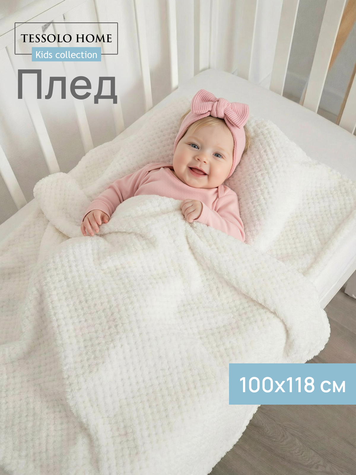 Плед для новорожденного 100х118 пушистый детский в кроватку коляску , Tessolo Home, молочный, без рисунка однотонный
