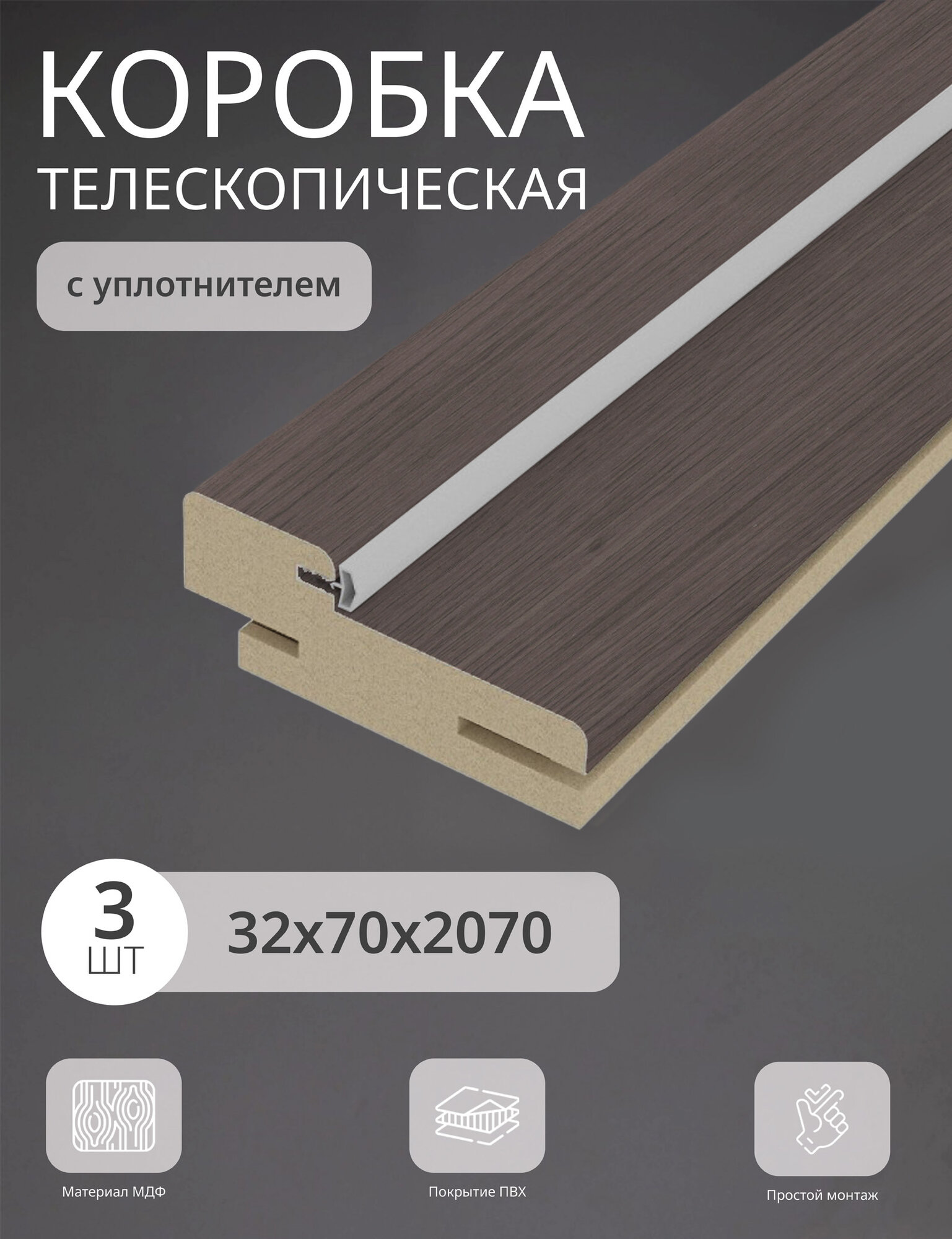 Дверная коробка телескопическая Леском 70*32*2070 четв. 42 мм (3 шт) с уп, цвет дуб серый
