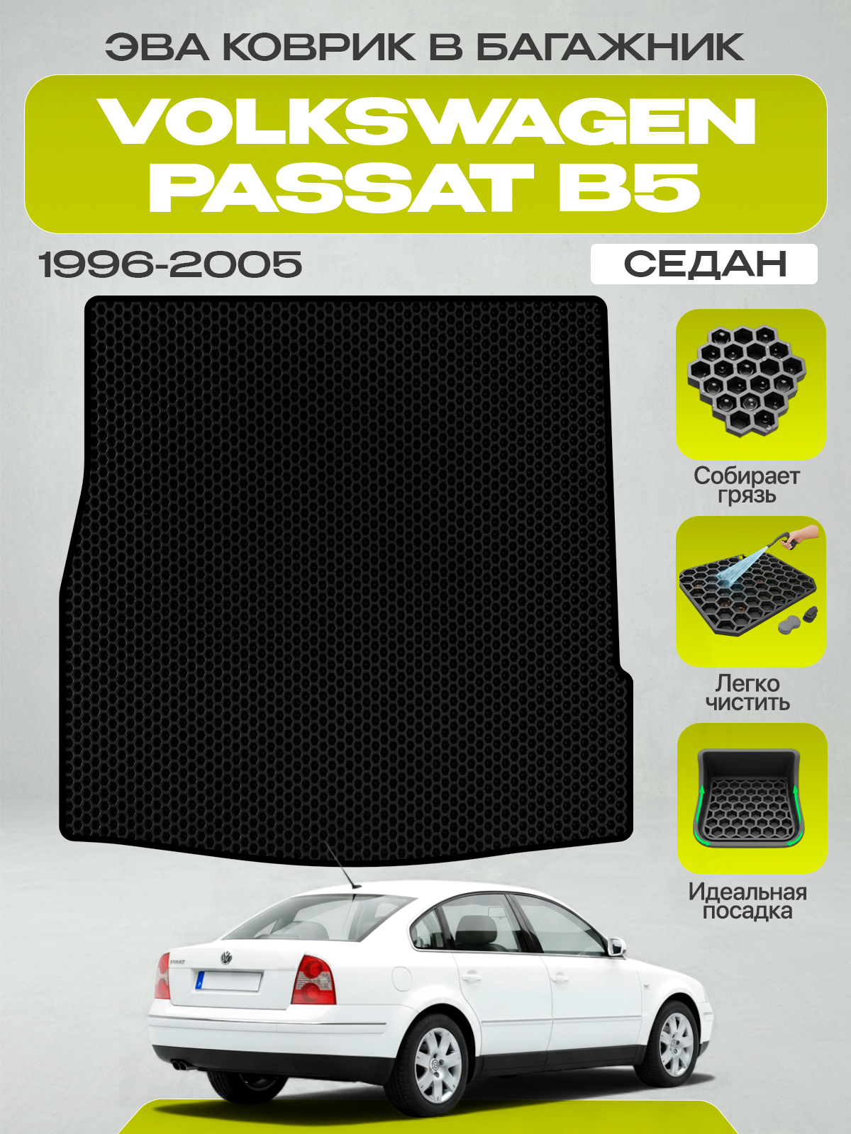Эва коврик в багажник VOLKSWAGEN PASSAT B5 1996-2005 Седан, черный с черным кантом(Фольцваген Б5, Б5.5, Б5+ 1996-2005 Седан) Eva, Ева