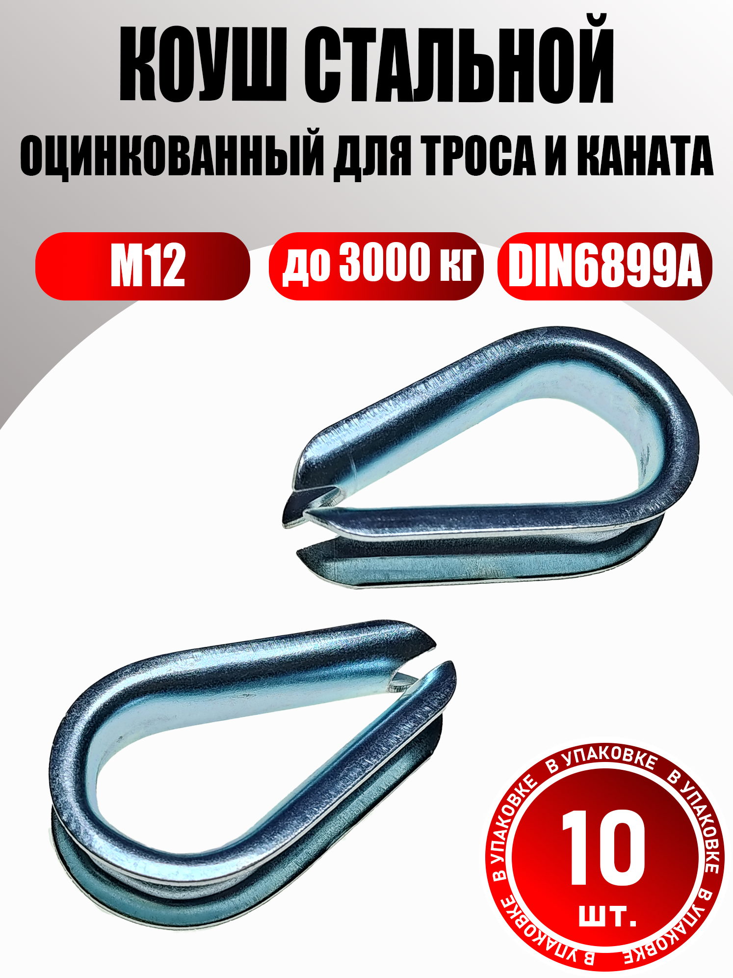 Коуш М12 оцинкованный 10 шт