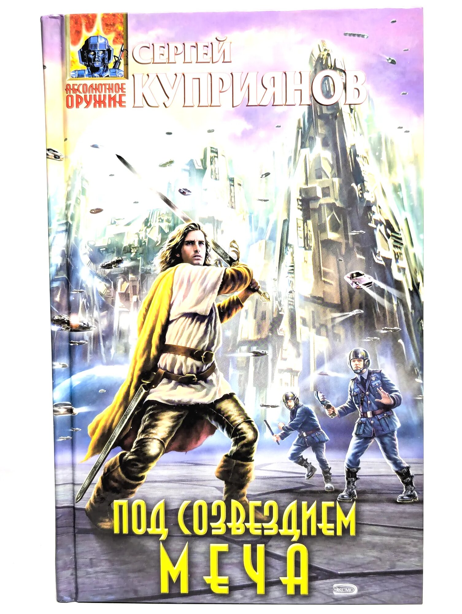 Под созвездием Меча Куприянов Сергей Александрович 2008