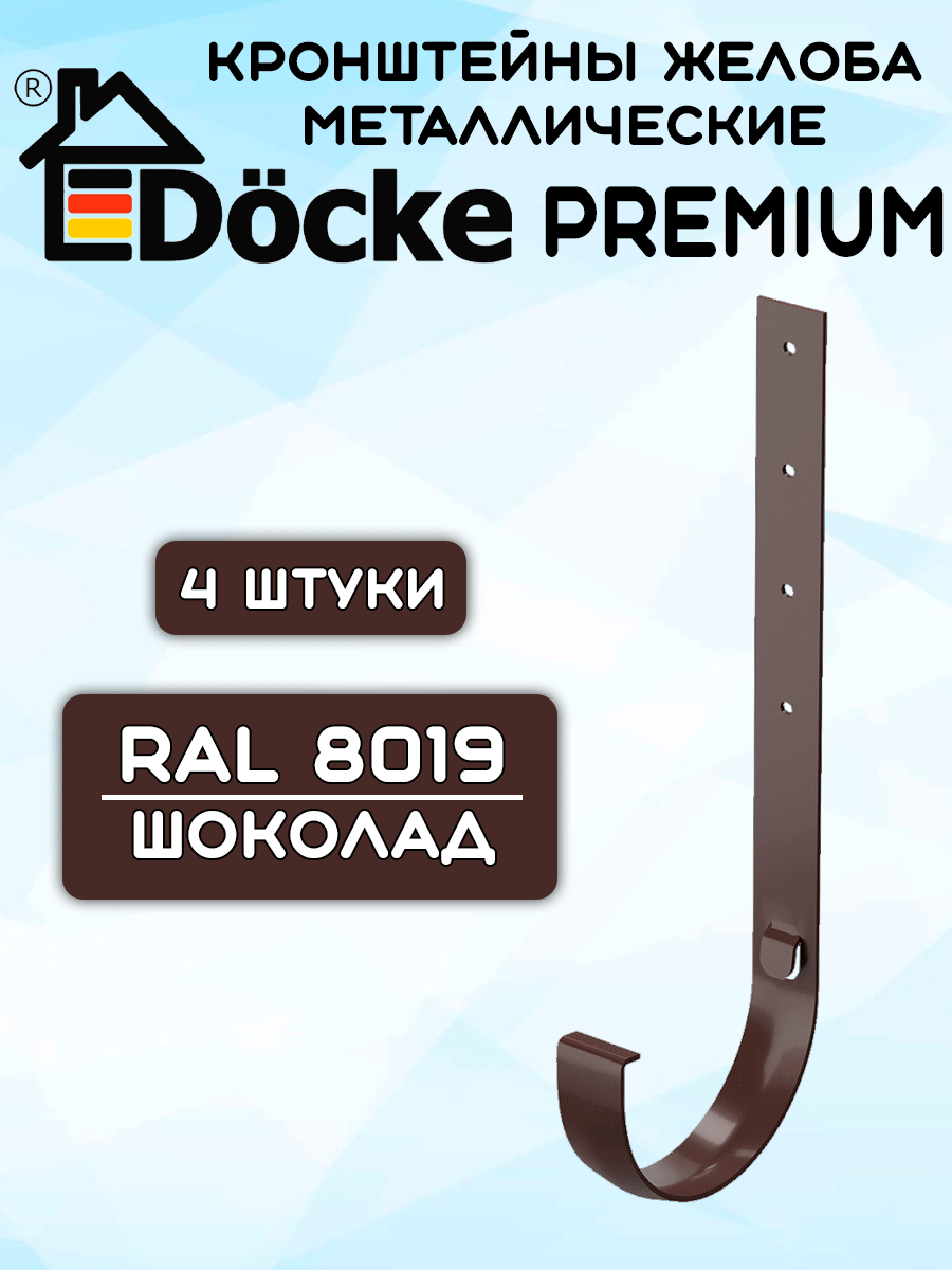 4 штуки кронштейнов желоба металлических Docke Premium (Деке премиум)крюк шоколад (RAL 8019) держатель желоба